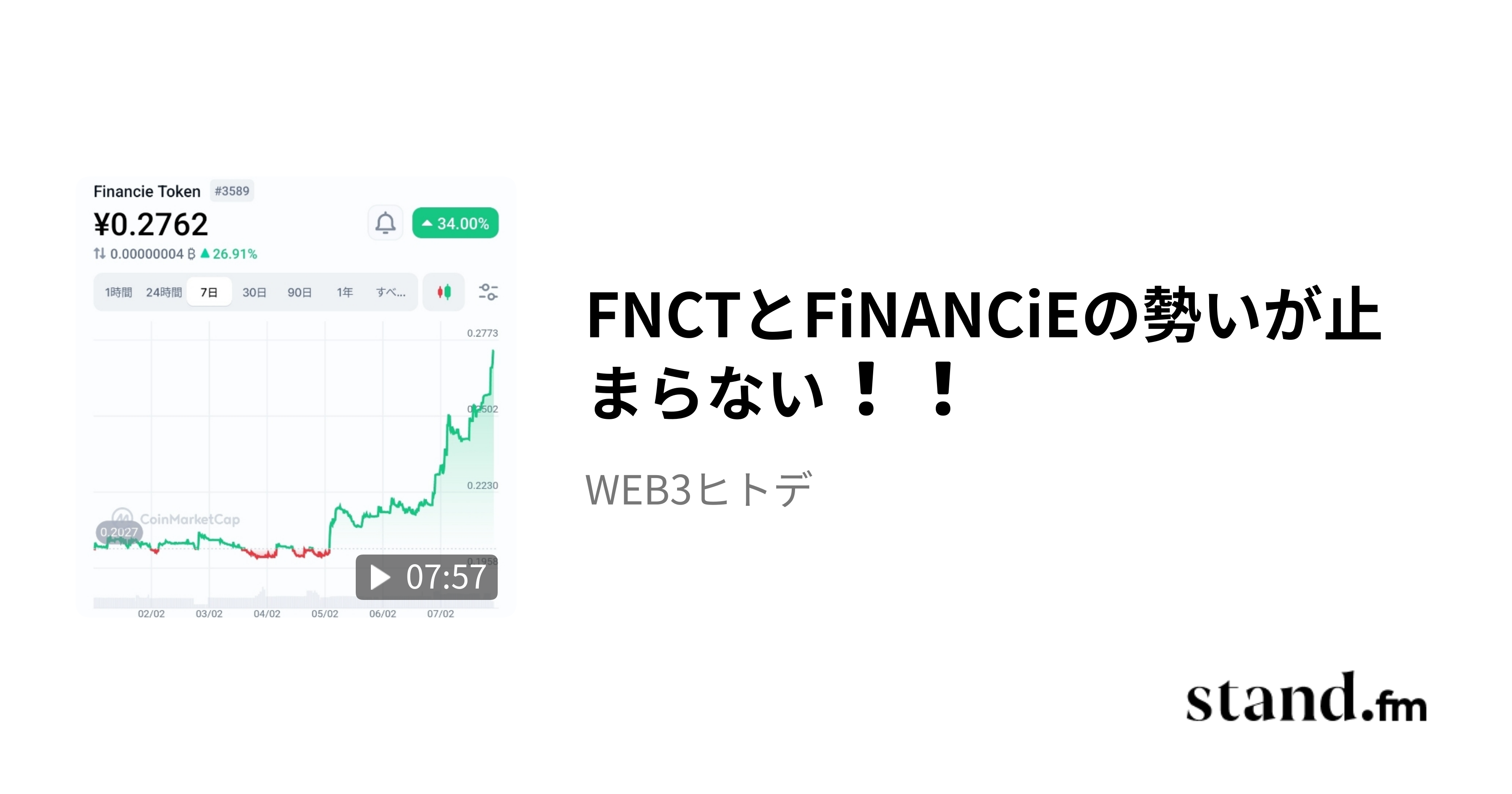 FNCTとFiNANCiEの勢いが止まらない - WEB3ヒトデ | stand.fm