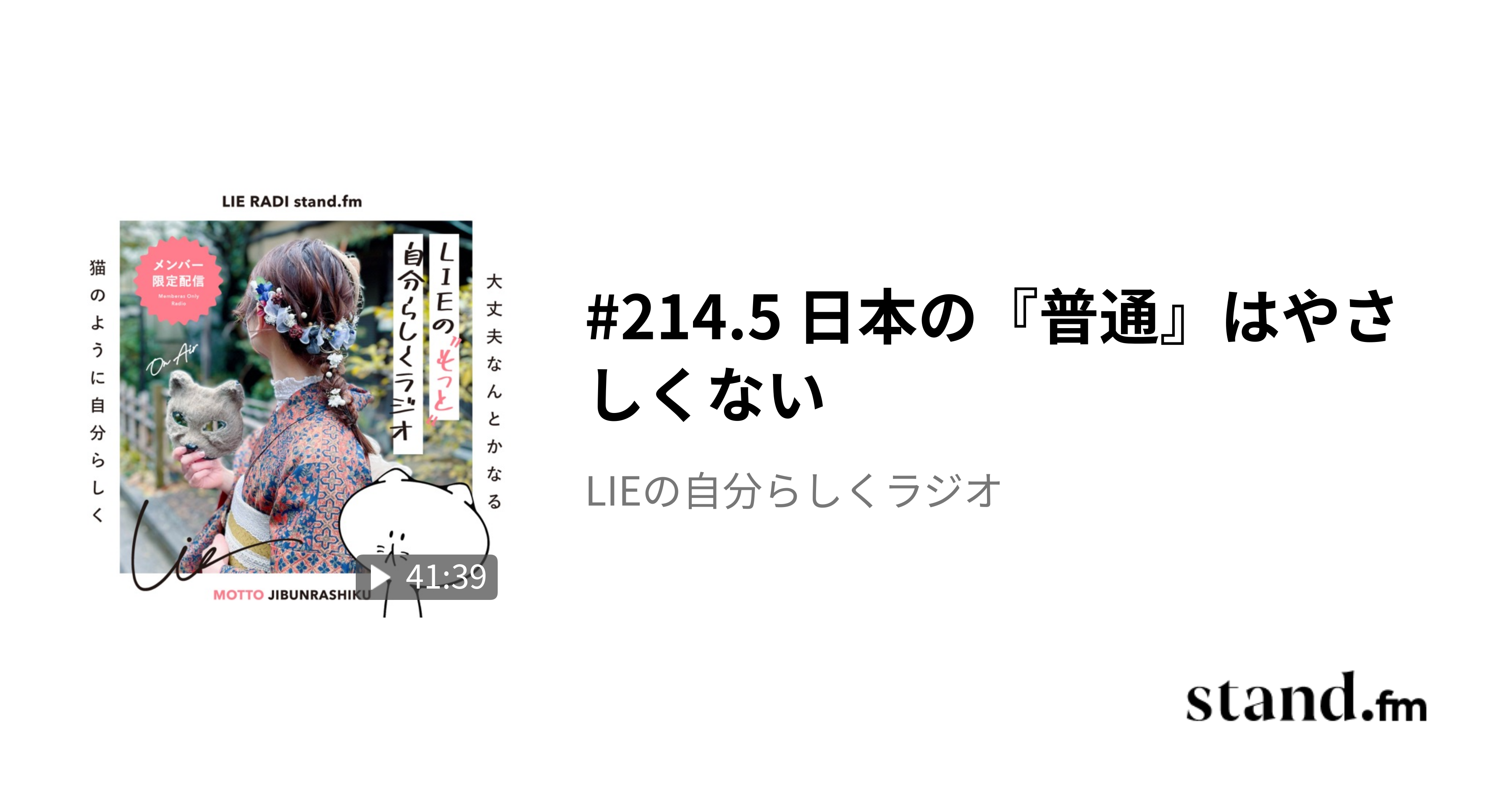 #214.5 日本の『普通』はやさしくない - 世界によろしく。ラジオ | stand.fm