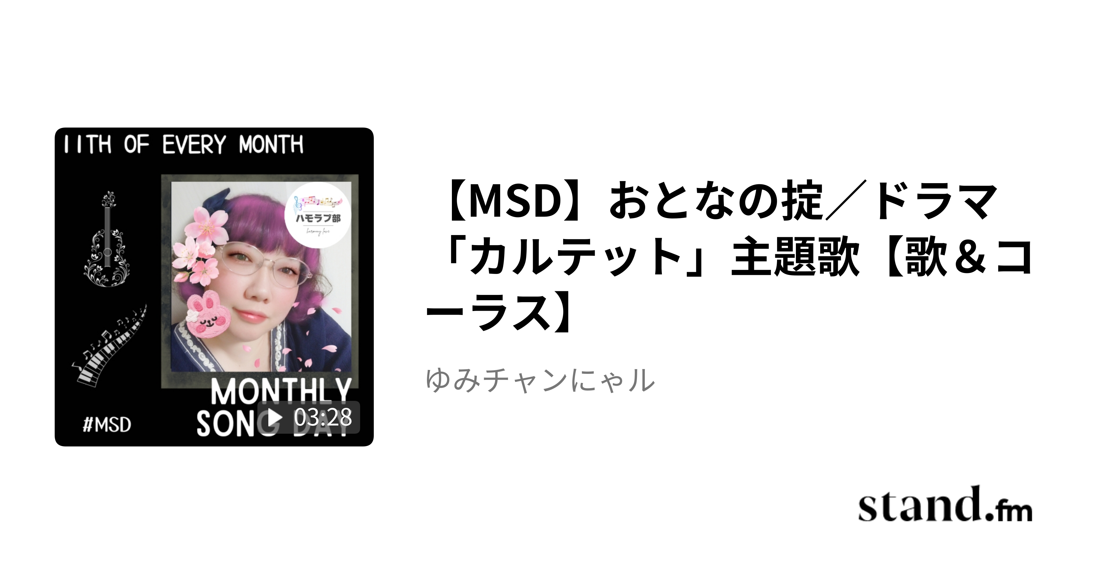 【MSD】おとなの掟／ドラマ「カルテット」主題歌【歌＆コーラス】 - ゆみチャンにゃル | stand.fm