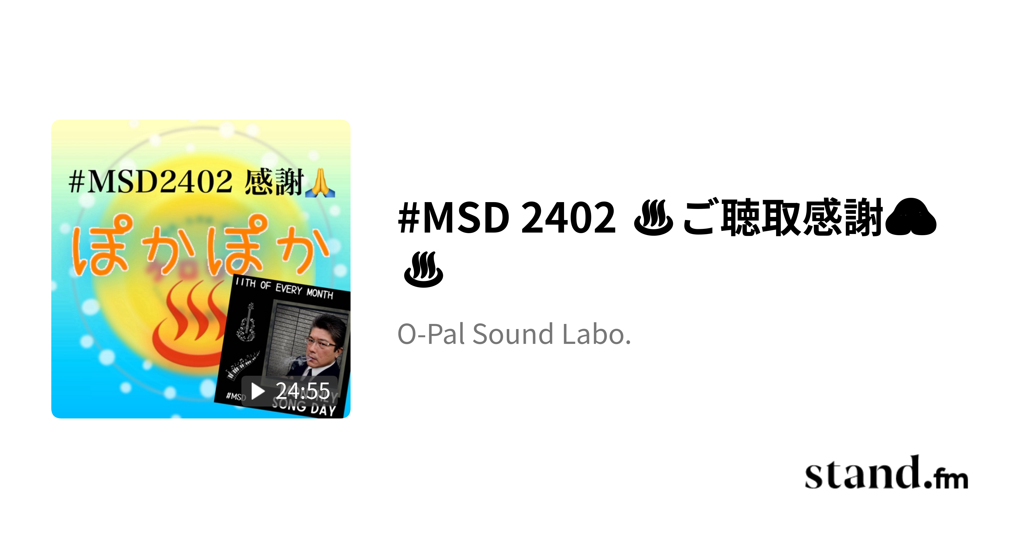 #MSD 2402 ♨️ご聴取感謝🙏♨️ - O-Pal Sound Labo. | stand.fm