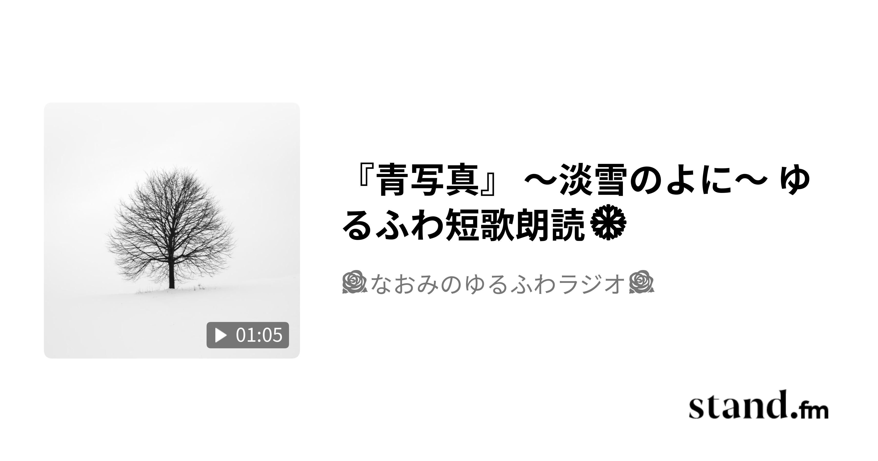 『青写真』 〜淡雪のよに〜 ゆるふわ短歌朗読 ️ - 🌹なおみのゆるふわラジオ🌹 | stand.fm