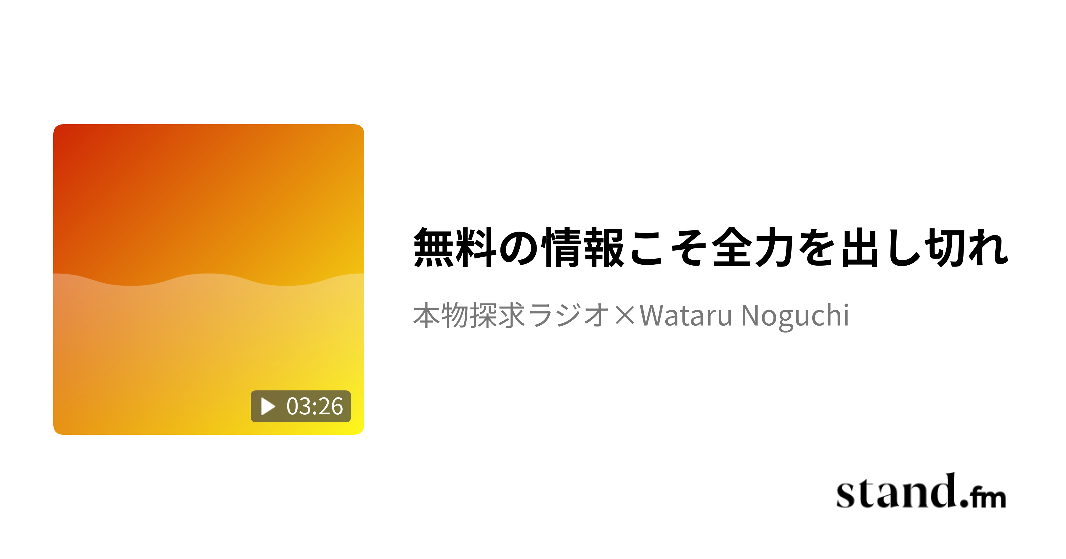 無料の情報こそ全力を出し切れ - 本物探求ラジオ×Wataru Noguchi | stand.fm