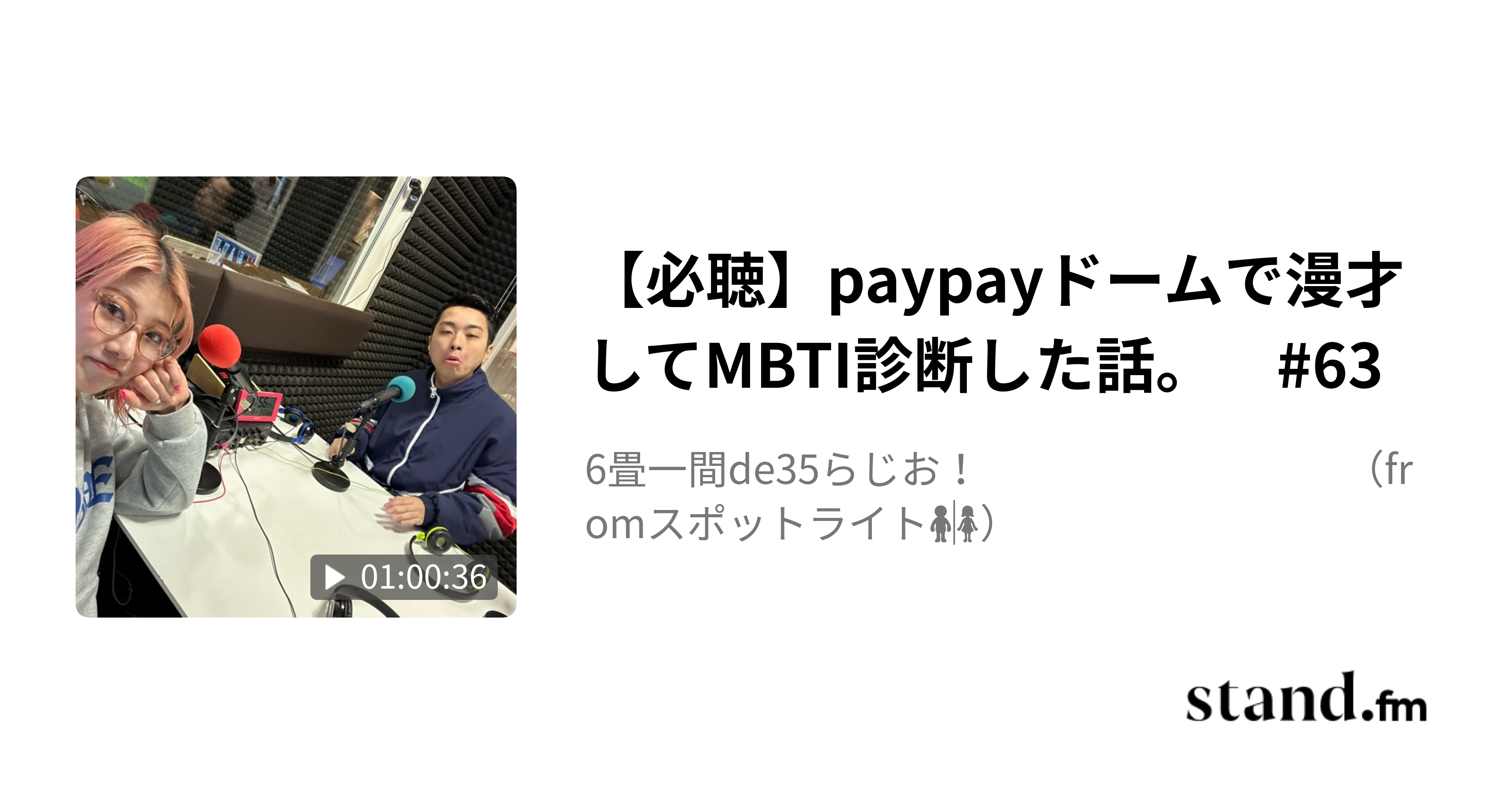 【必聴】paypayドームで漫才してMBTI診断した話。 #63 - 6畳一間de35らじお！ （fromスポットライト🚻） | stand.fm