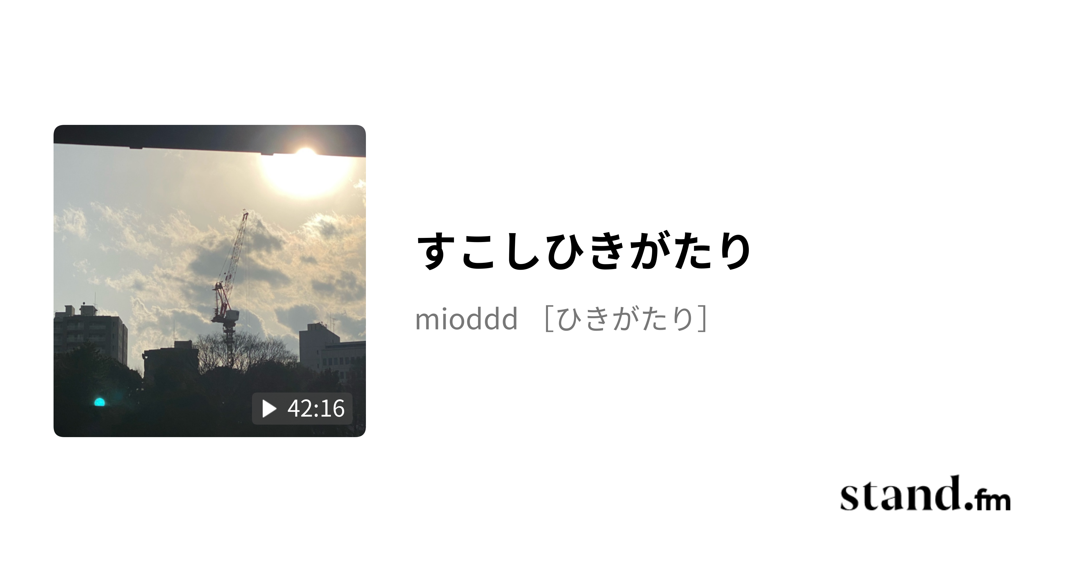 すこしひきがたり - mioddd/明日ノ澪[ひきがたり] | stand.fm