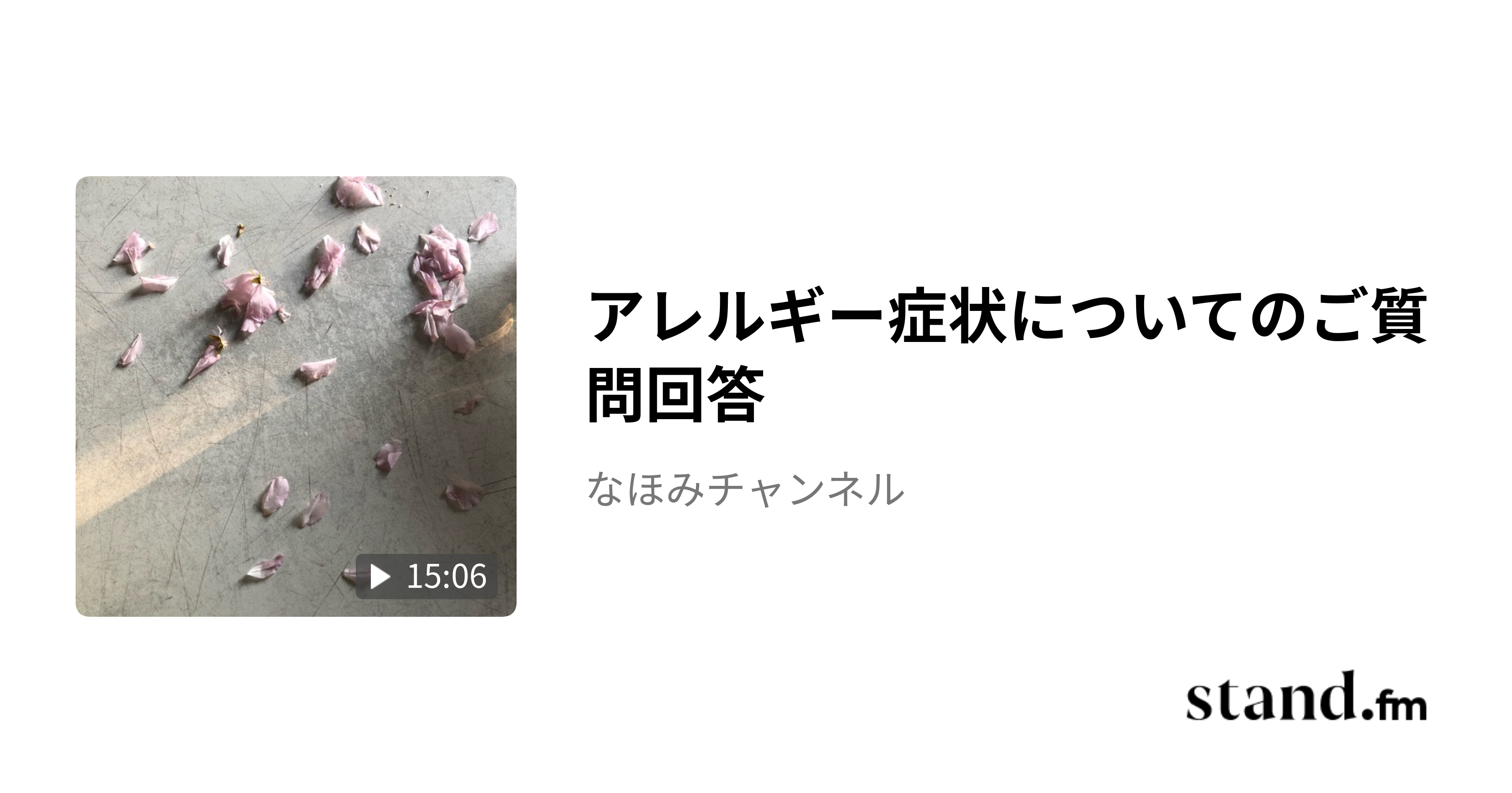 アレルギー症状についてのご質問回答 - なほみチャンネル | stand.fm
