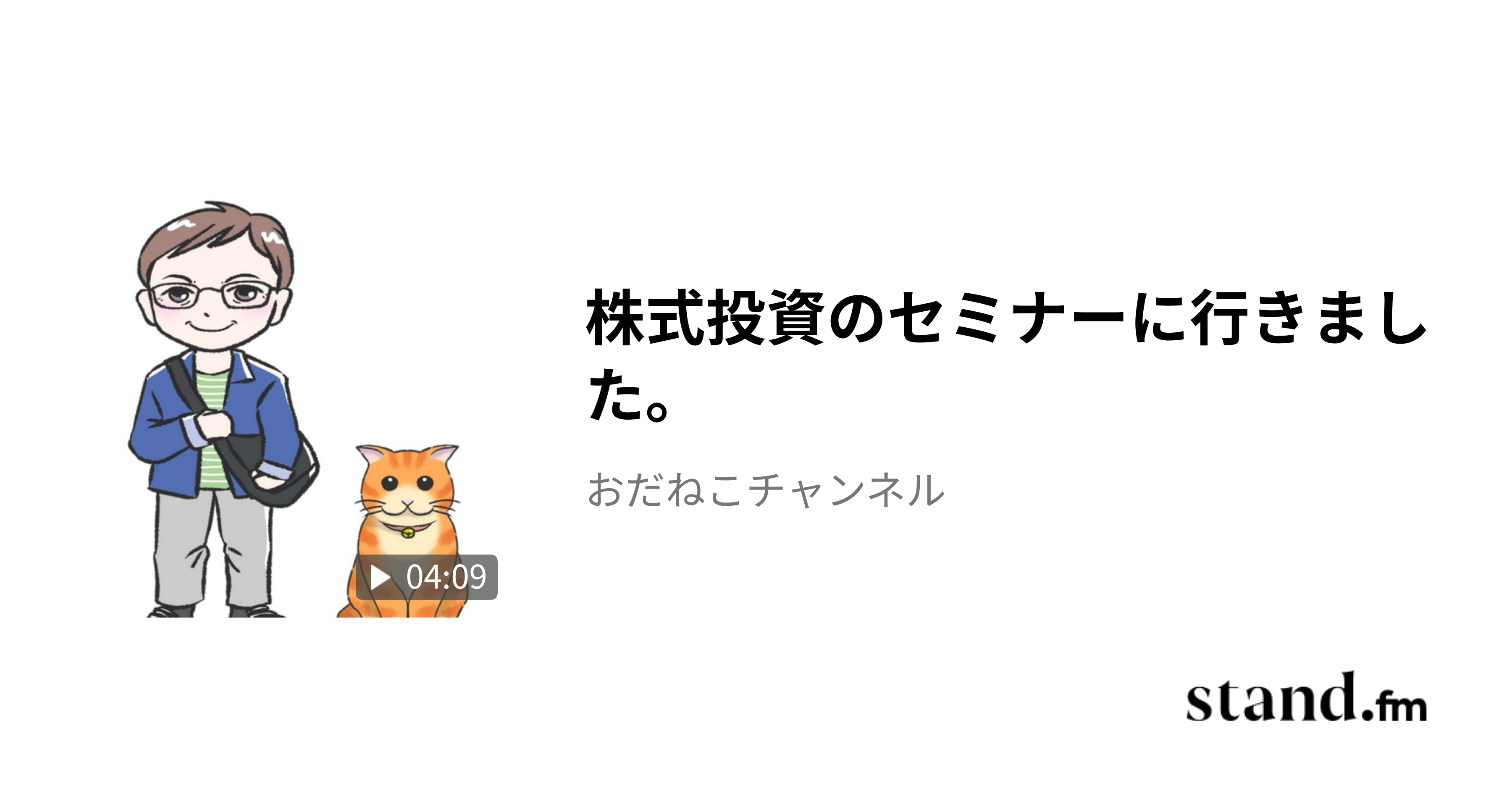 株式投資のセミナーに行きました。 - おだねこチャンネル | stand.fm