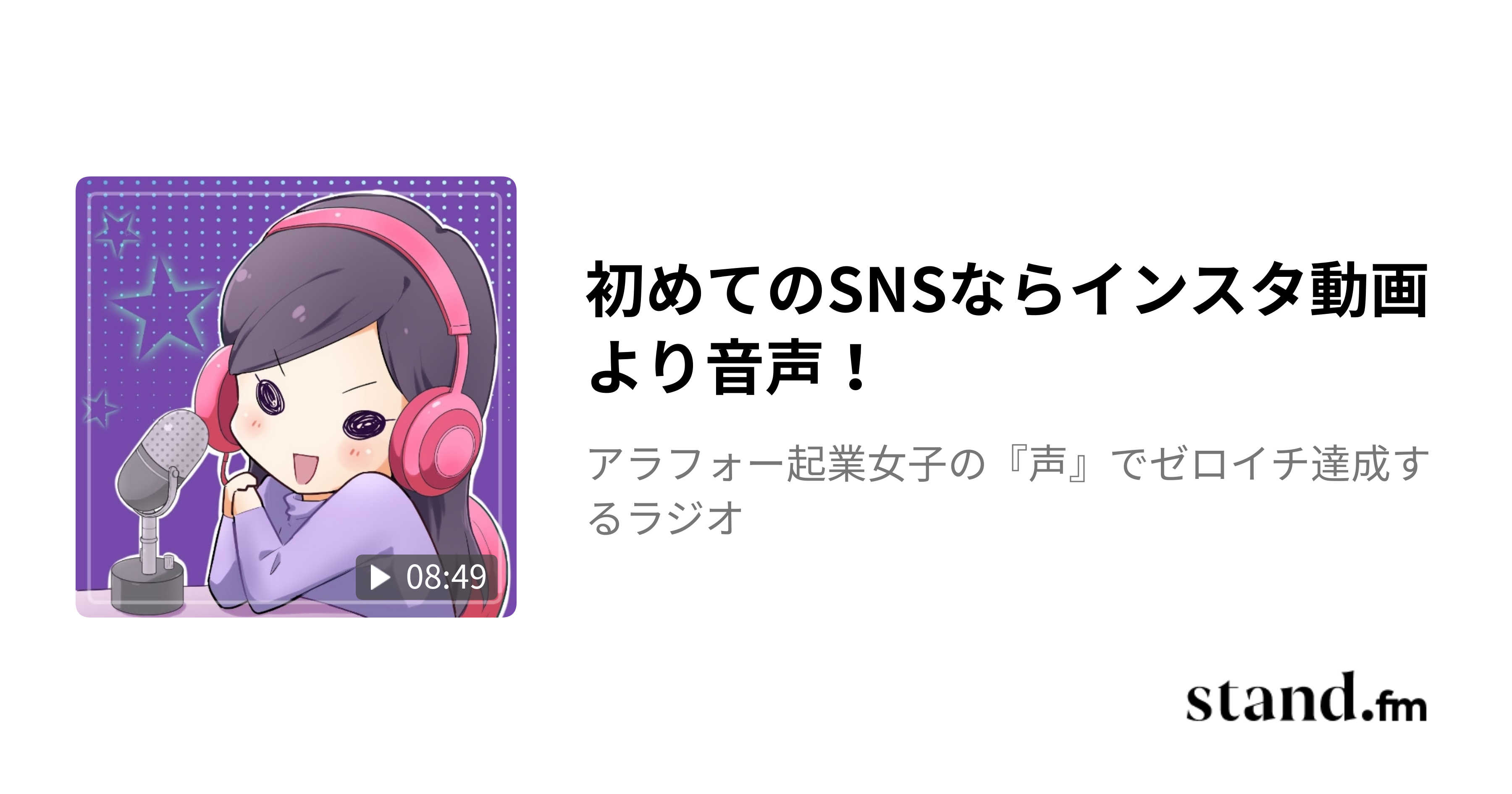 初めてのSNSならインスタ動画より音声！ - あさひるの初心者向け起業ラジオ | stand.fm