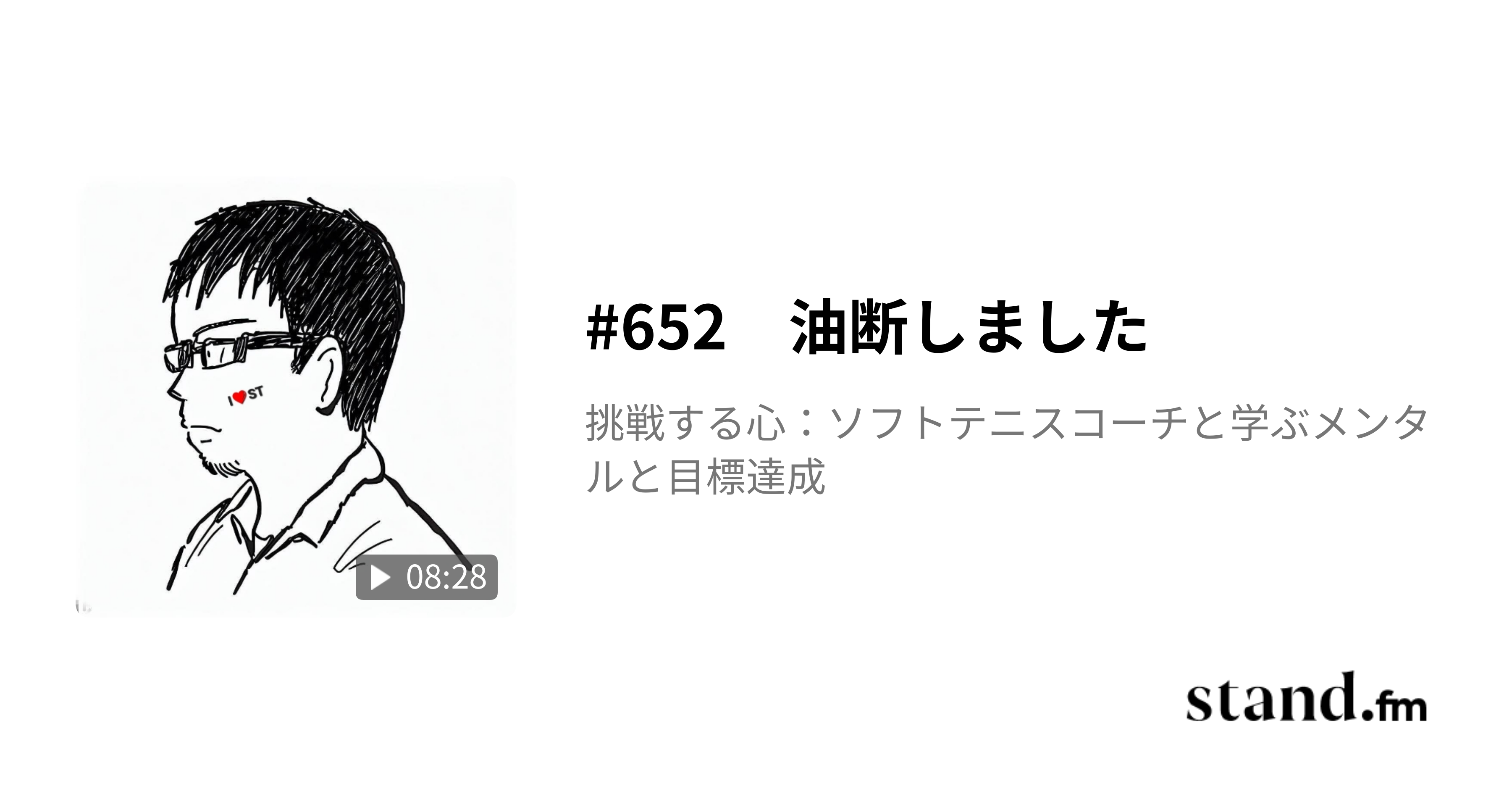 #652 油断しました - 挑戦する心：ソフトテニスコーチと学ぶメンタルと目標達成 | stand.fm