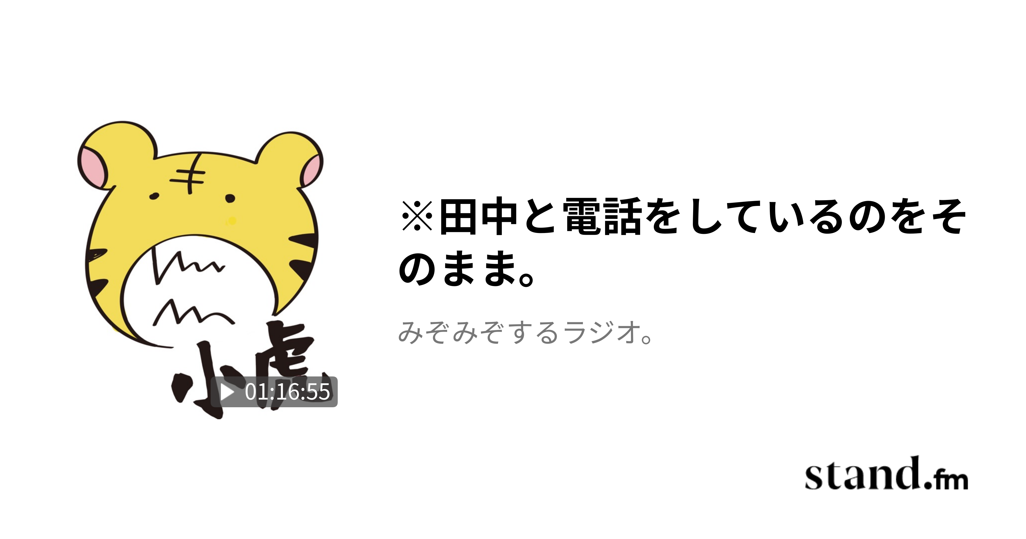 ※田中と電話をしているのをそのまま。 - みぞみぞするラジオ。 | stand.fm