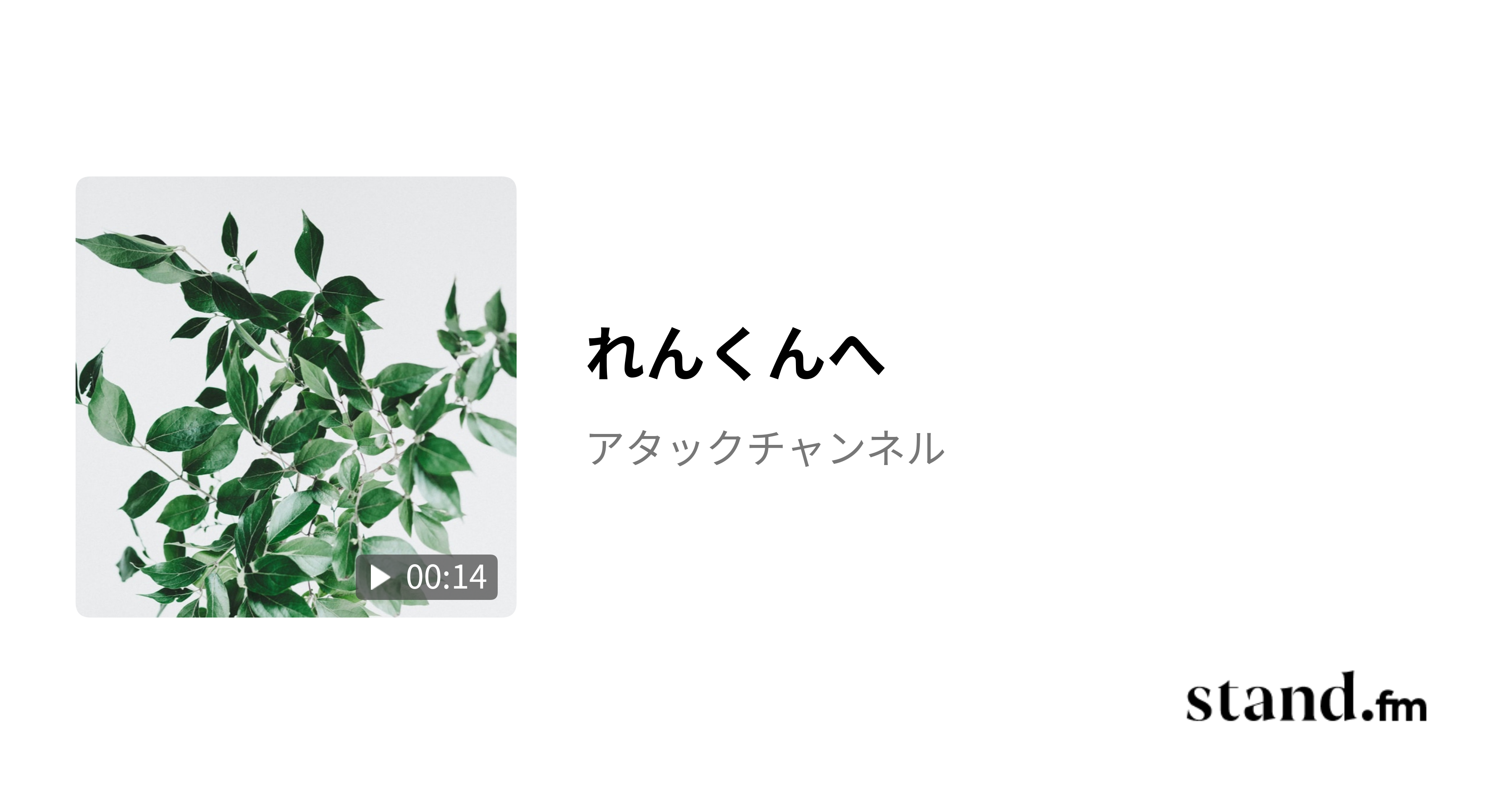 れんくんへ - アタックチャンネル | stand.fm