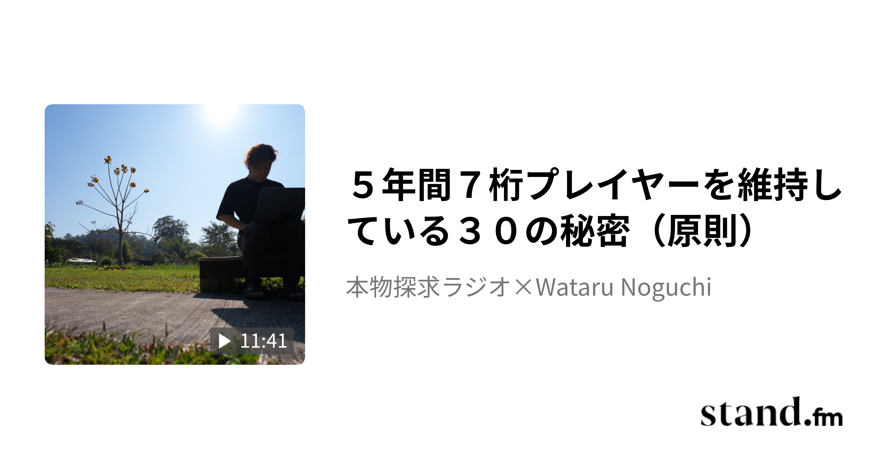 5年間7桁プレイヤーを維持している30の秘密（原則） - 本物探求ラジオ×Wataru Noguchi | stand.fm