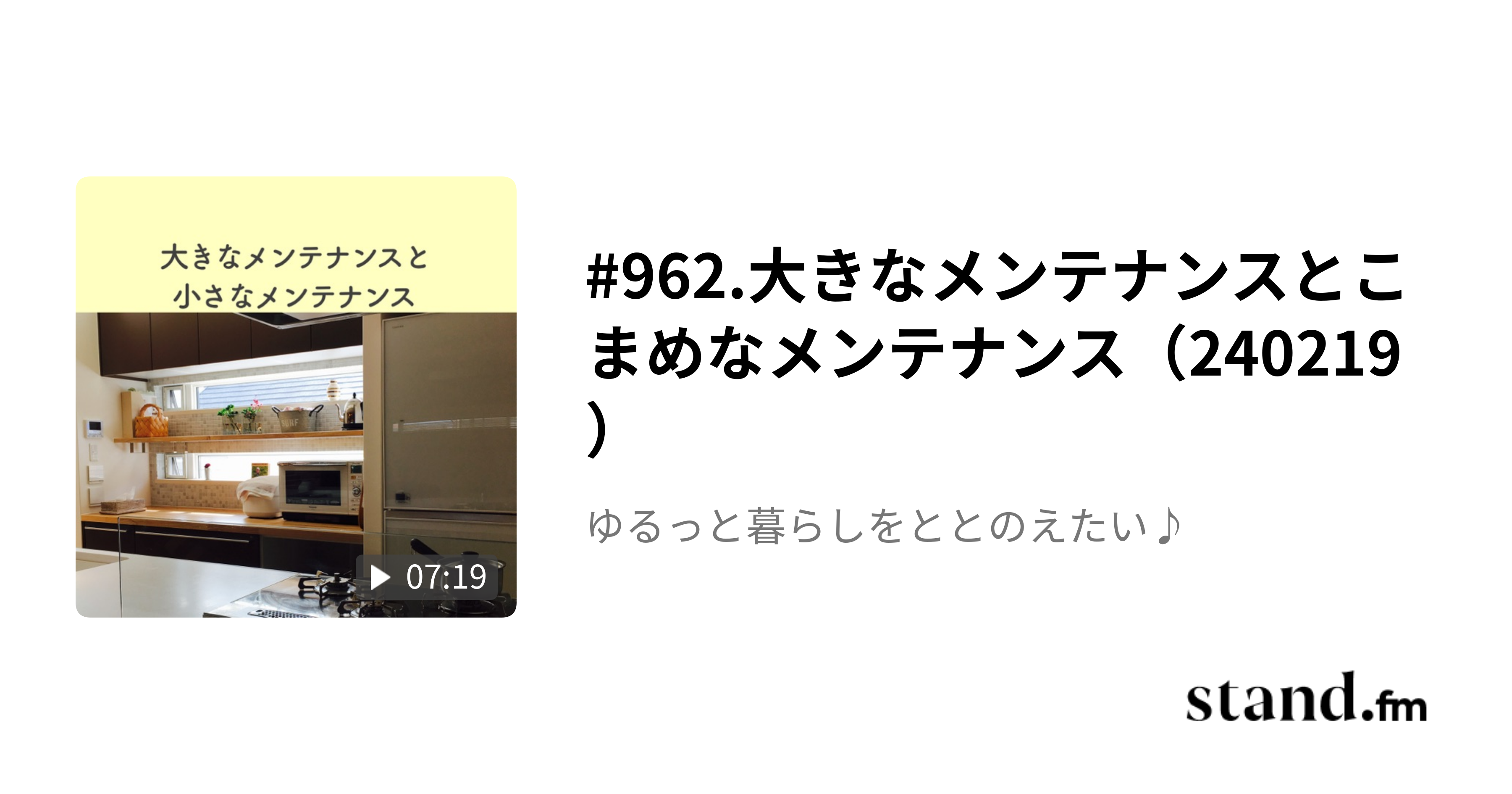 #962.大きなメンテナンスとこまめなメンテナンス（240219） - ゆるっと暮らしをととのえたい♪ | stand.fm