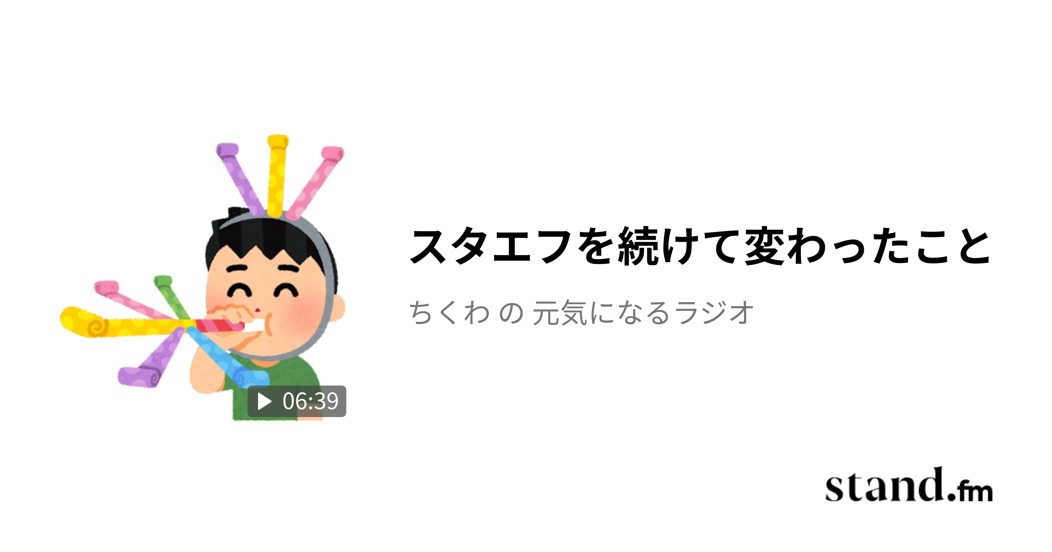 スタエフを続けて変わったこと - ちくわ の 元気になるラジオ | stand.fm