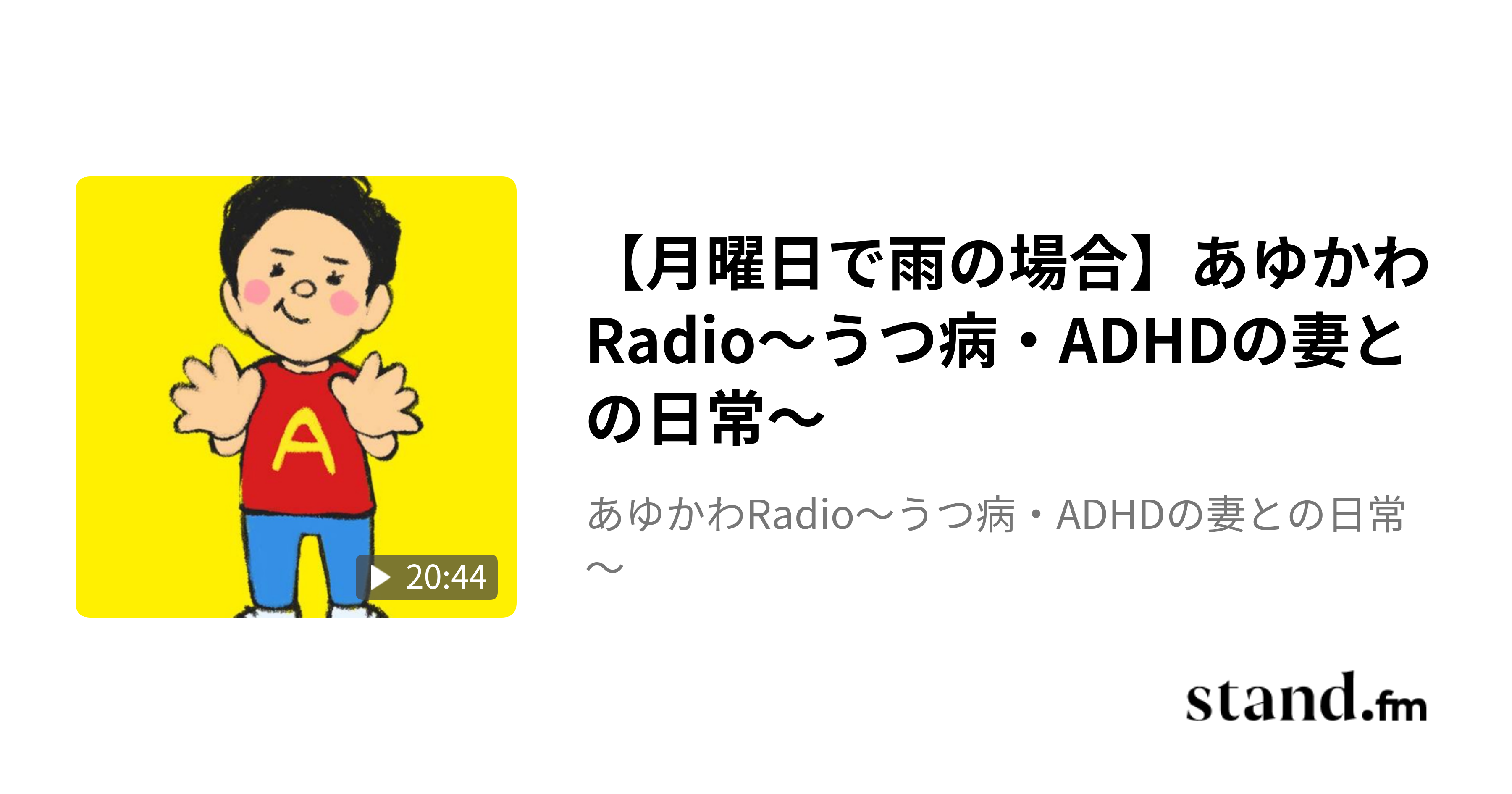 【月曜日で雨の場合】あゆかわRadio～うつ病・ADHDの妻との日常～ - あゆかわRadio～うつ病・ADHDの妻との日常～ | stand.fm