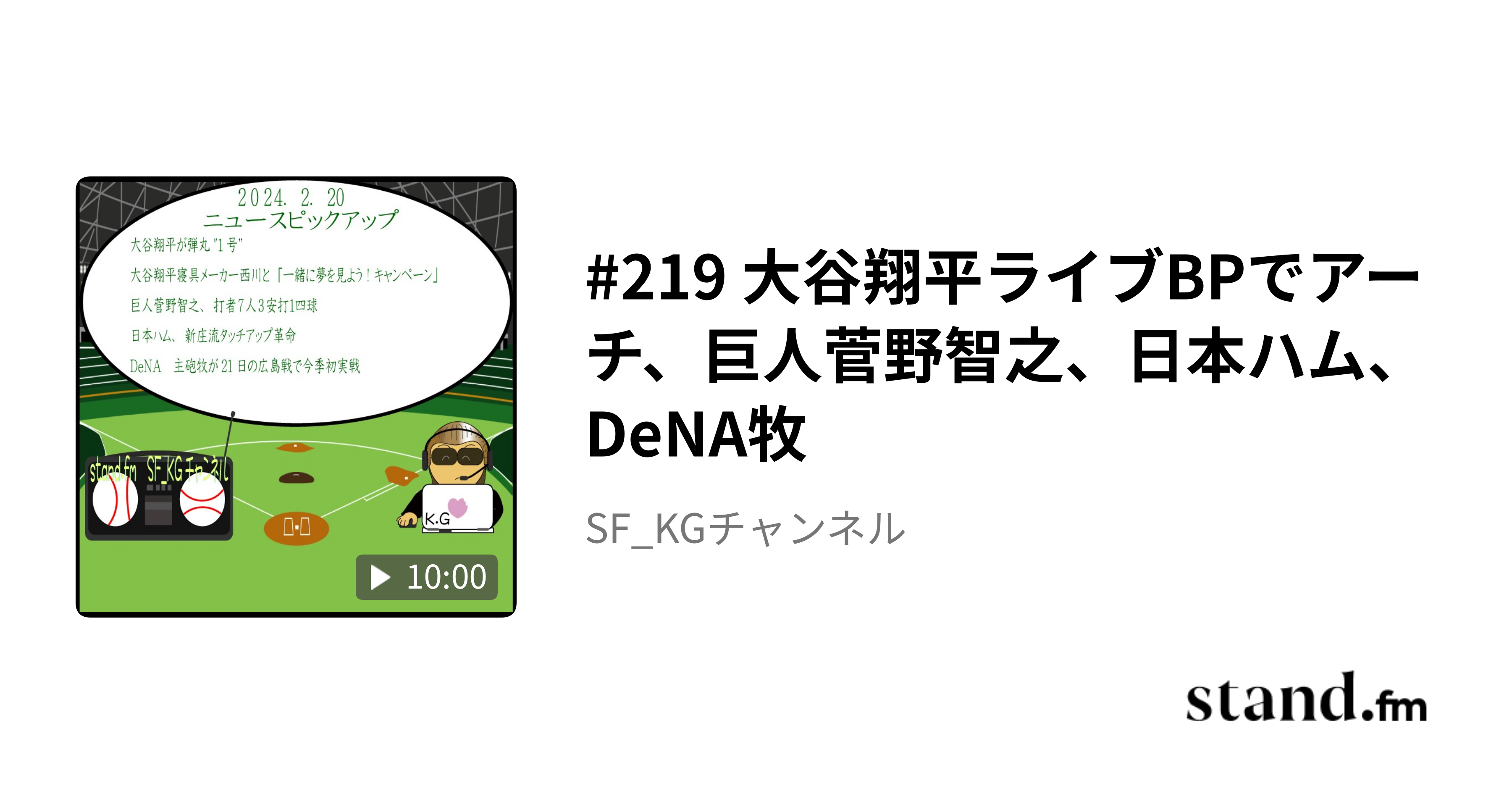 #219 大谷翔平ライブBPでアーチ、巨人菅野智之、日本ハム、DeNA牧 - SF_KGチャンネル | stand.fm