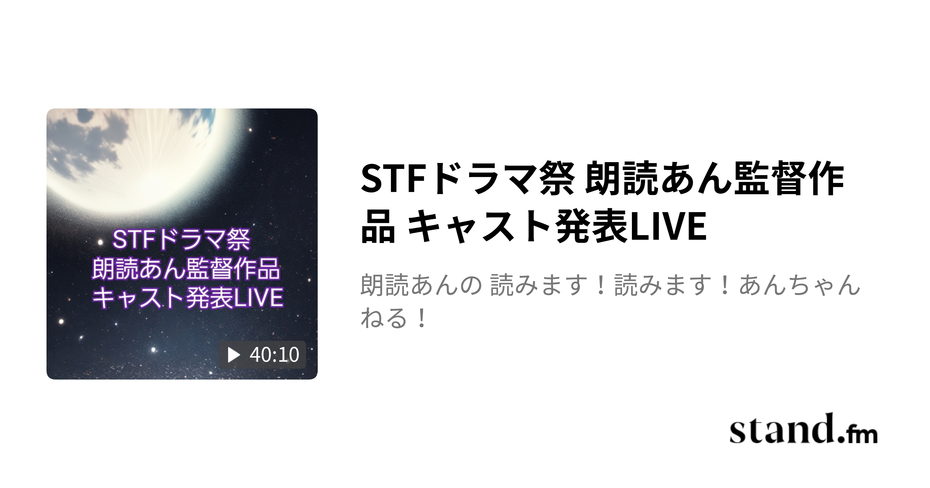 STFドラマ祭 朗読あん監督作品 キャスト発表LIVE - 朗読あんの 読みます！読みます！あんちゃんねる！ | stand.fm