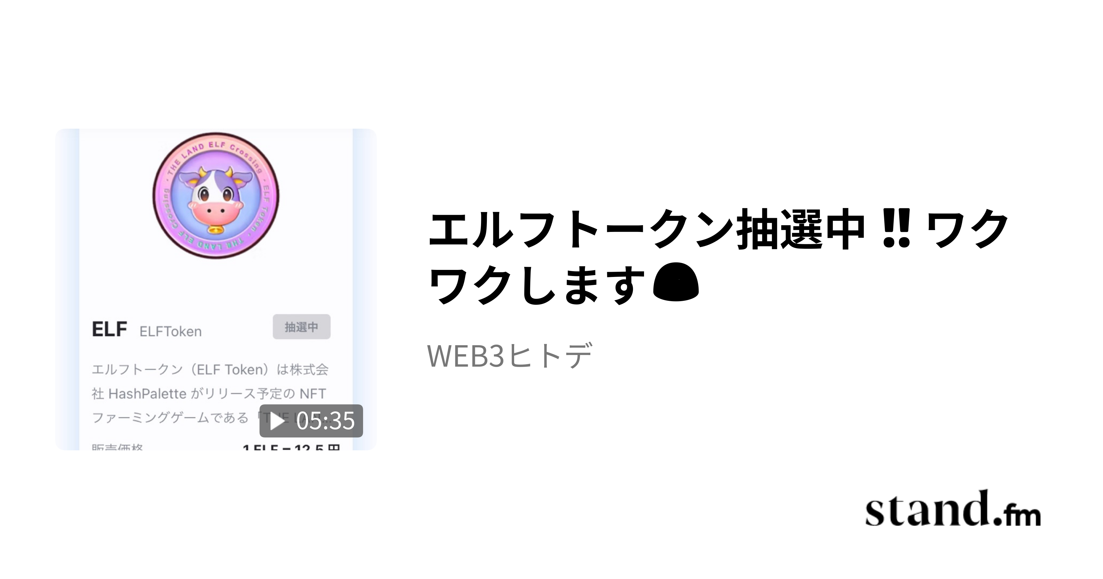 エルフトークン抽選中‼️ワクワクします😆 - WEB3ヒトデ | stand.fm