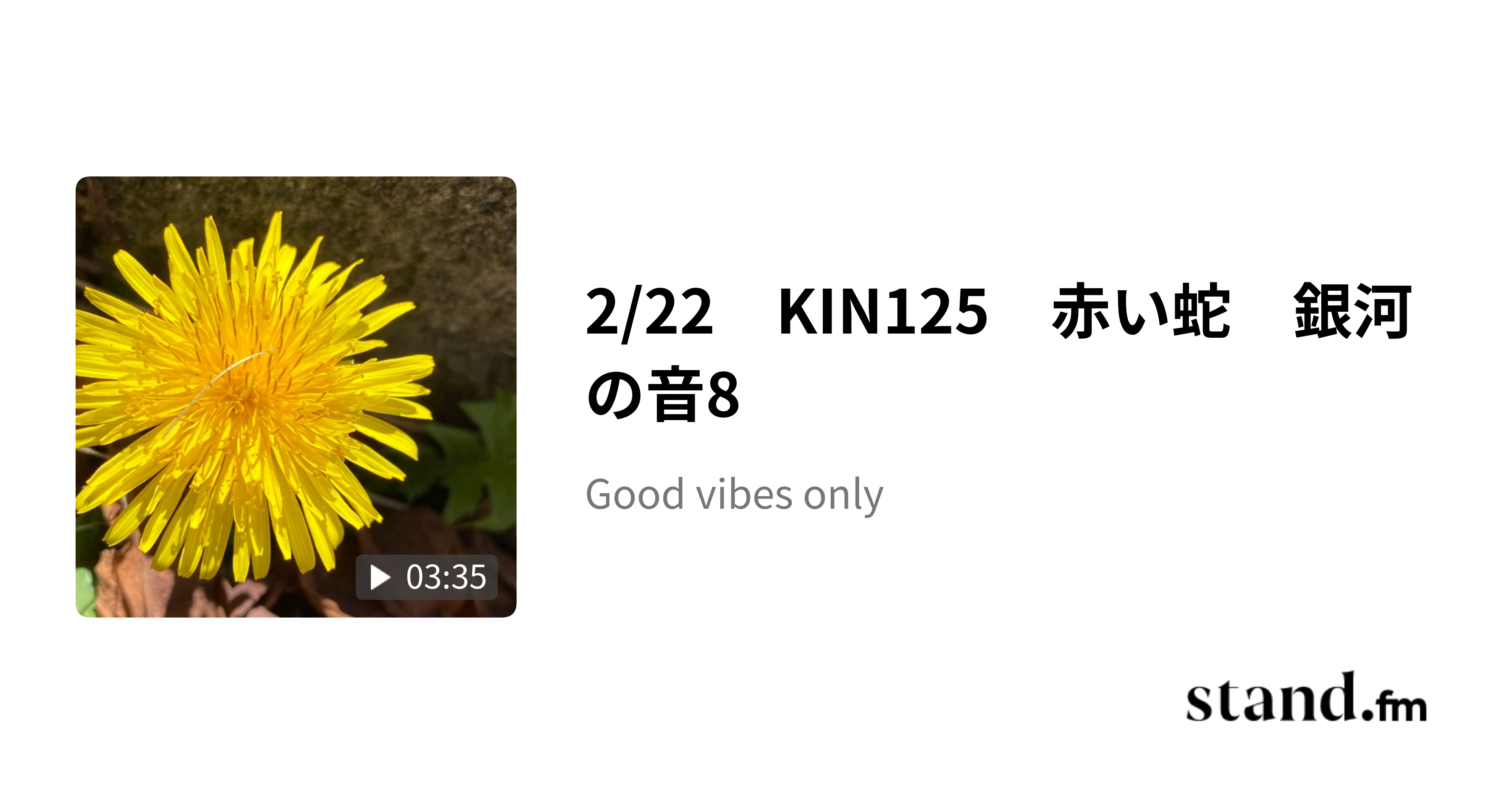2/22 KIN125 赤い蛇 銀河の音8 - Good vibes only | stand.fm
