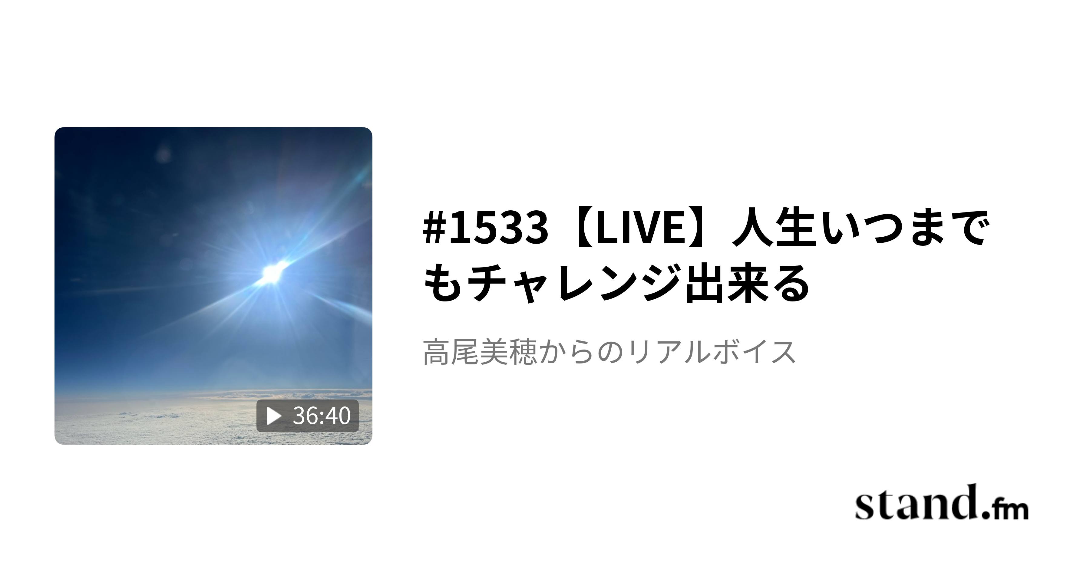 #1533【LIVE】人生いつまでもチャレンジ出来る - 高尾美穂からのリアルボイス | stand.fm
