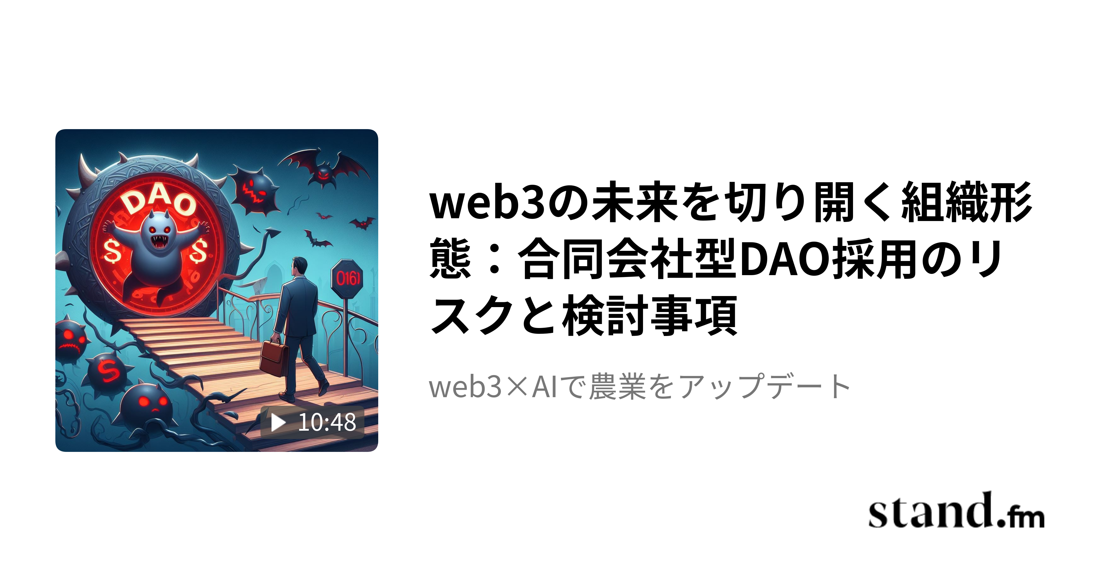 web3の未来を切り開く組織形態：合同会社型DAO採用のリスクと検討事項 - web3×AIで農業をアップデート | stand.fm