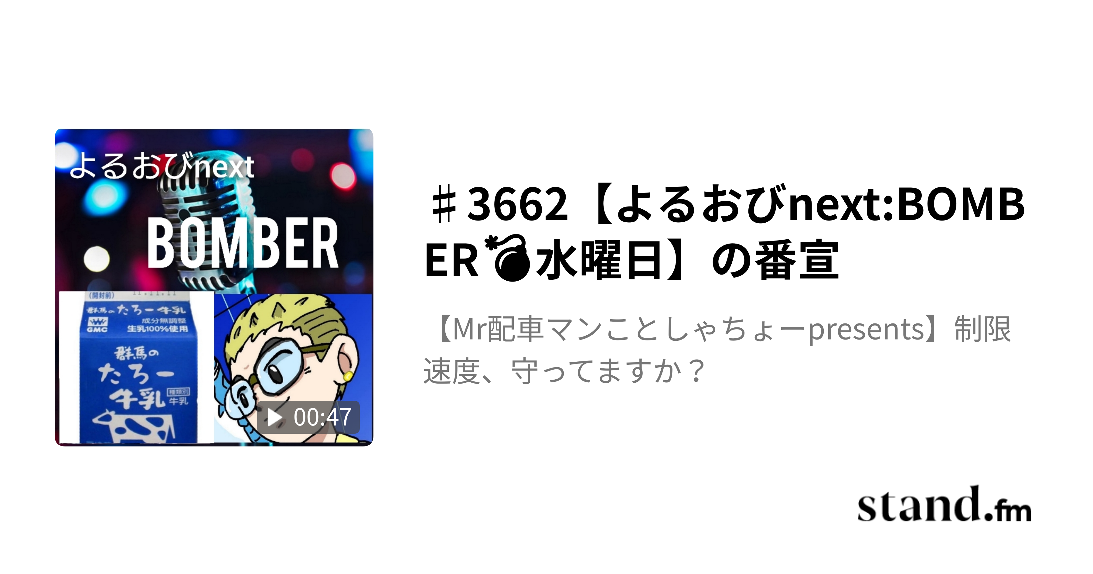 ♯3662【よるおびnext:BOMBER💣水曜日】の番宣 - 【Mr配車マンことしゃちょーpresents】制限速度、守ってますか ...