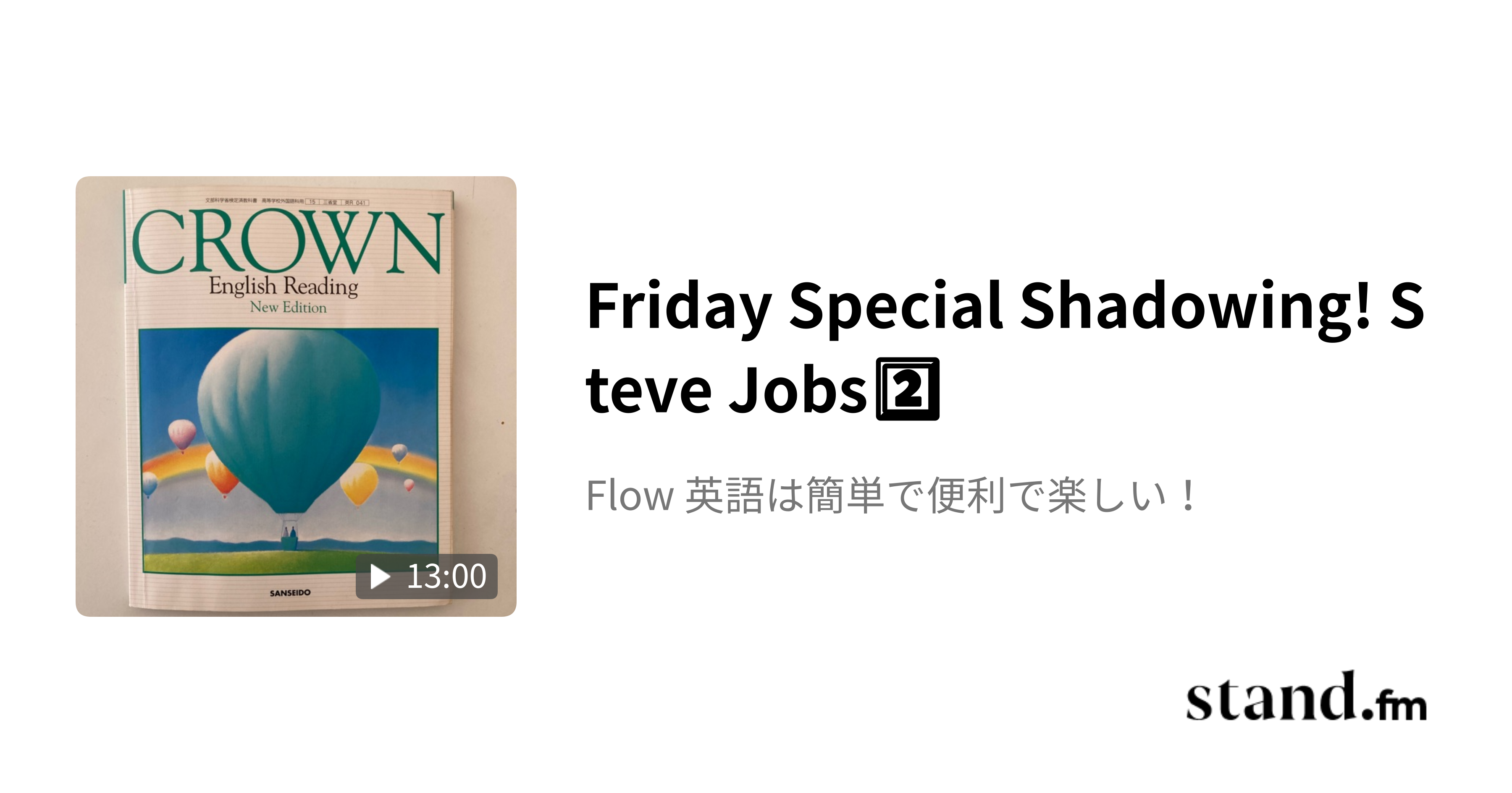 Friday Special Shadowing! Steve Jobs2️⃣ - Flow 英語は簡単で便利で楽しい！ | stand.fm