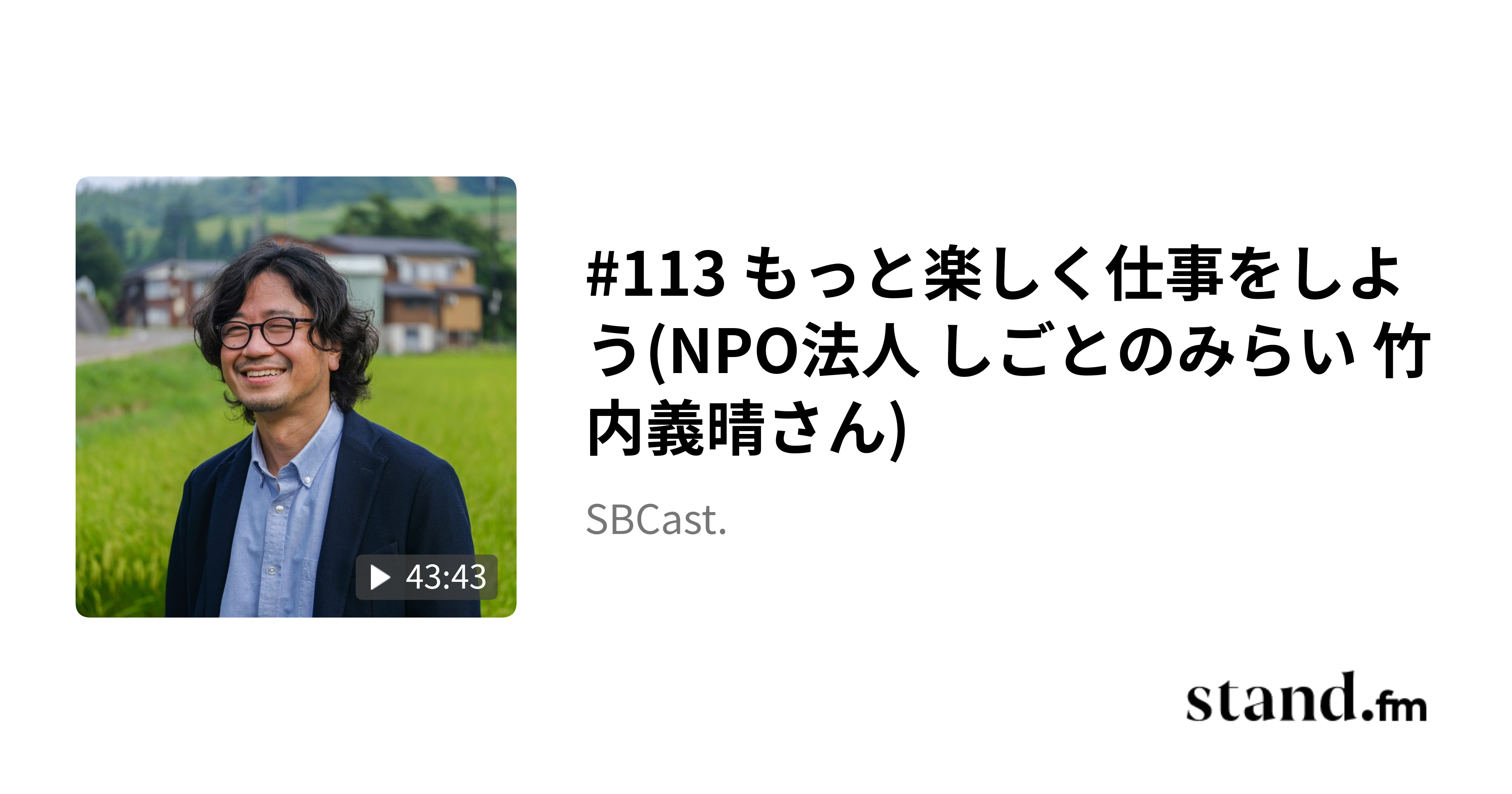 #113 もっと楽しく仕事をしよう(NPO法人 しごとのみらい 竹内義晴さん) - SBCast. | stand.fm