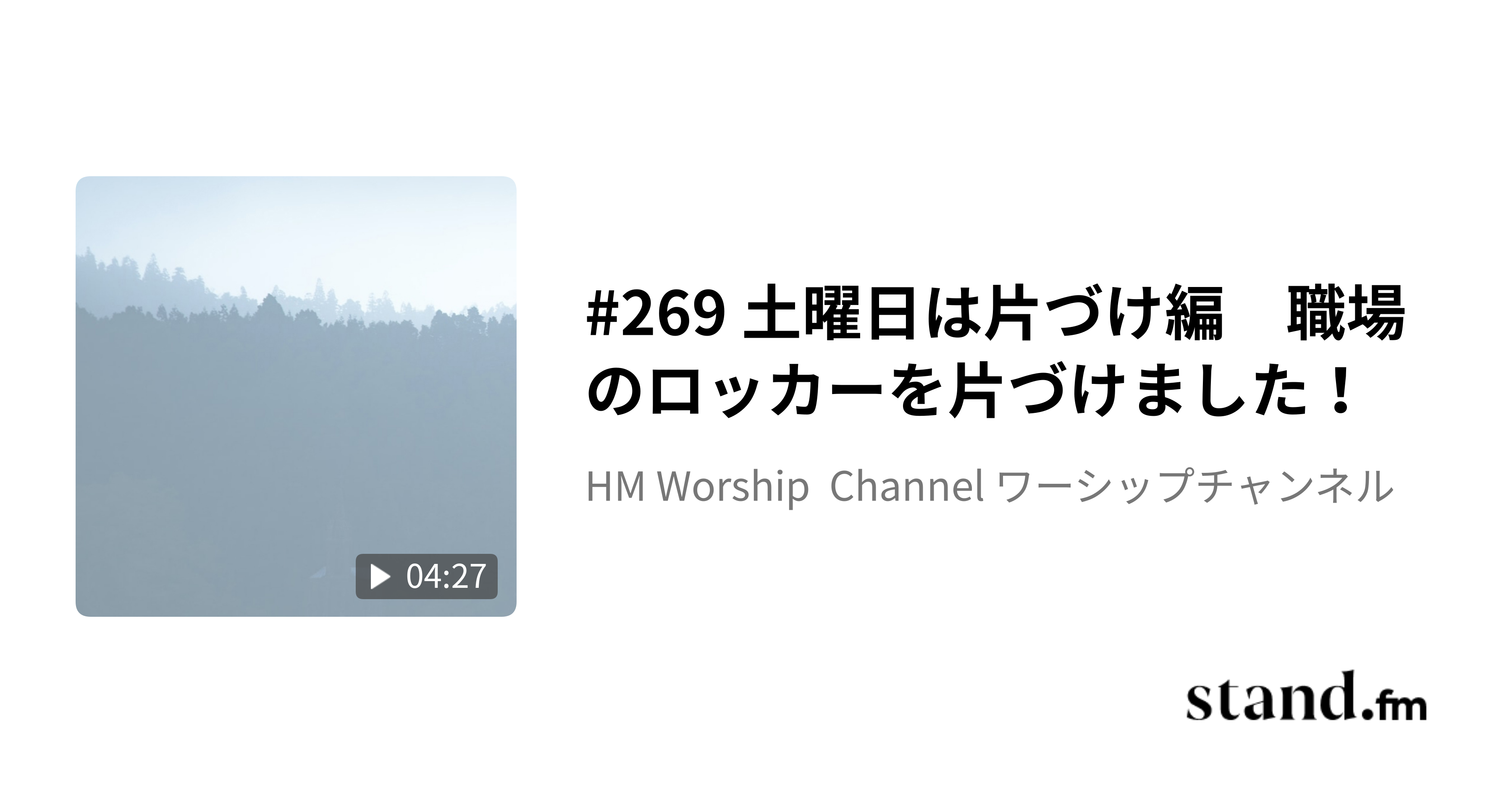 #269 土曜日は片づけ編 職場のロッカーを片づけました！ - HM Worship Channel ワーシップチャンネル | stand.fm