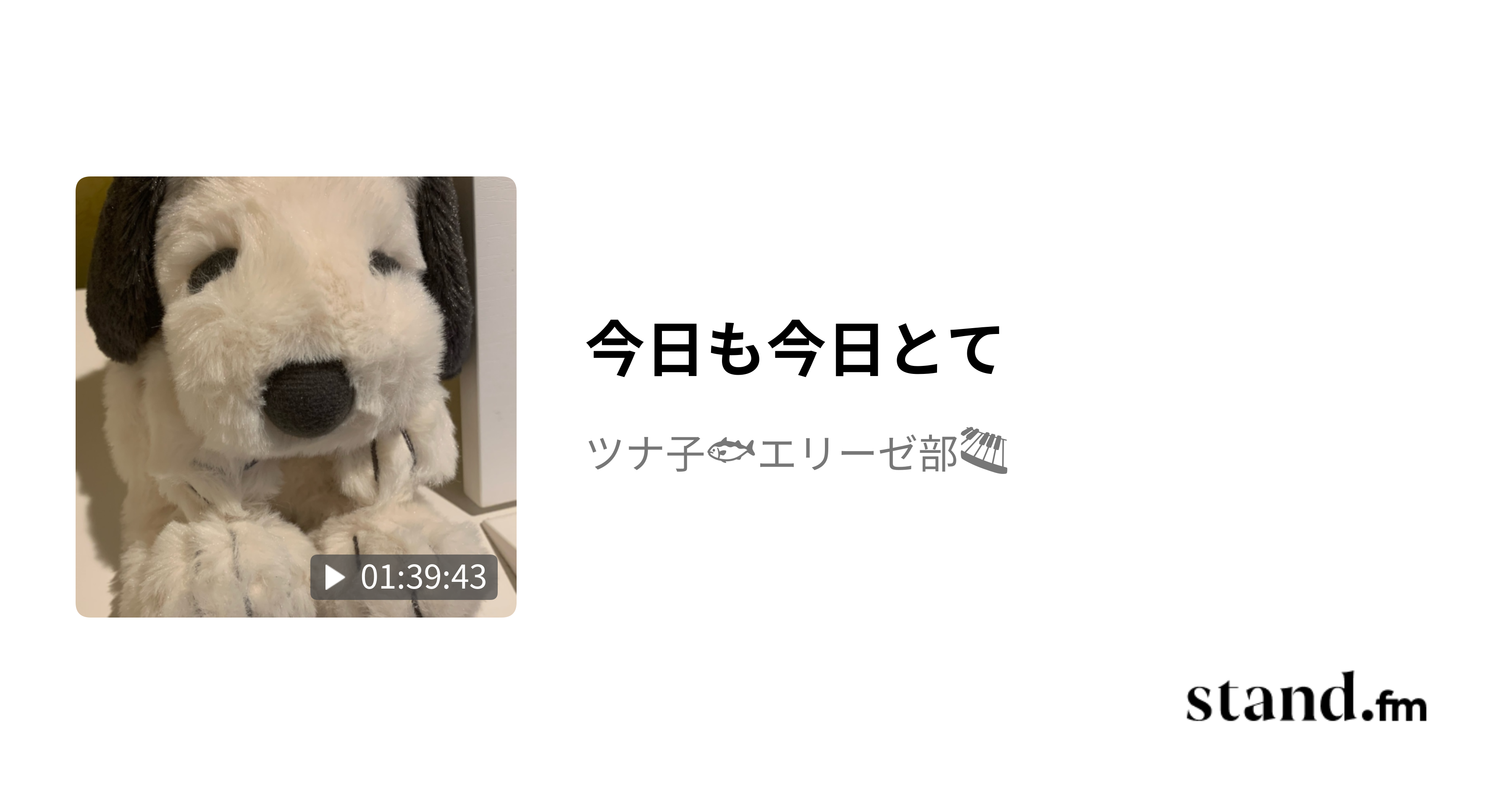 今日も今日とて - ツナ子🐟エリーゼ部🎹 | stand.fm