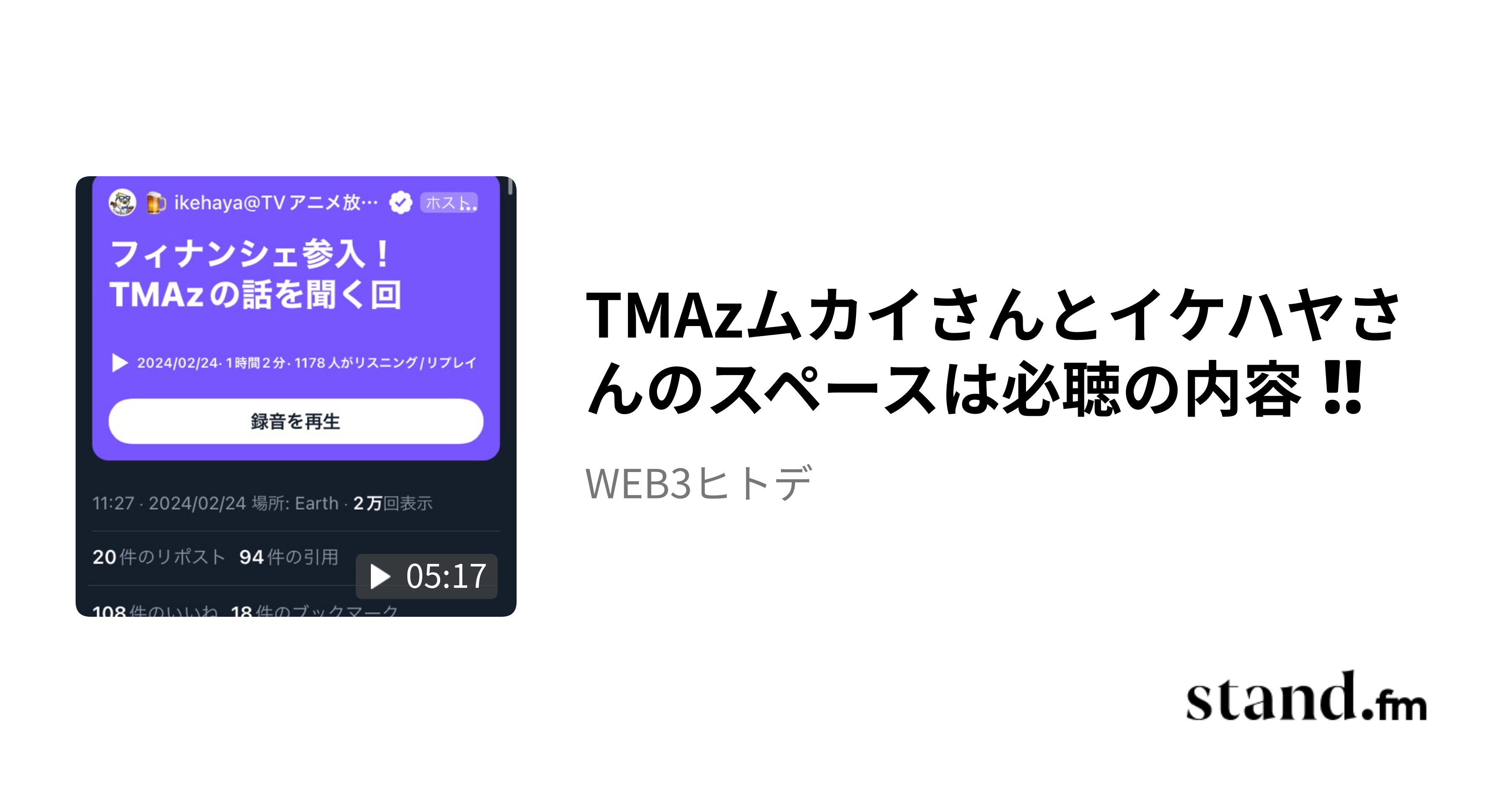 TMAzムカイさんとイケハヤさんのスペースは必聴の内容‼️ - WEB3ヒトデ | stand.fm