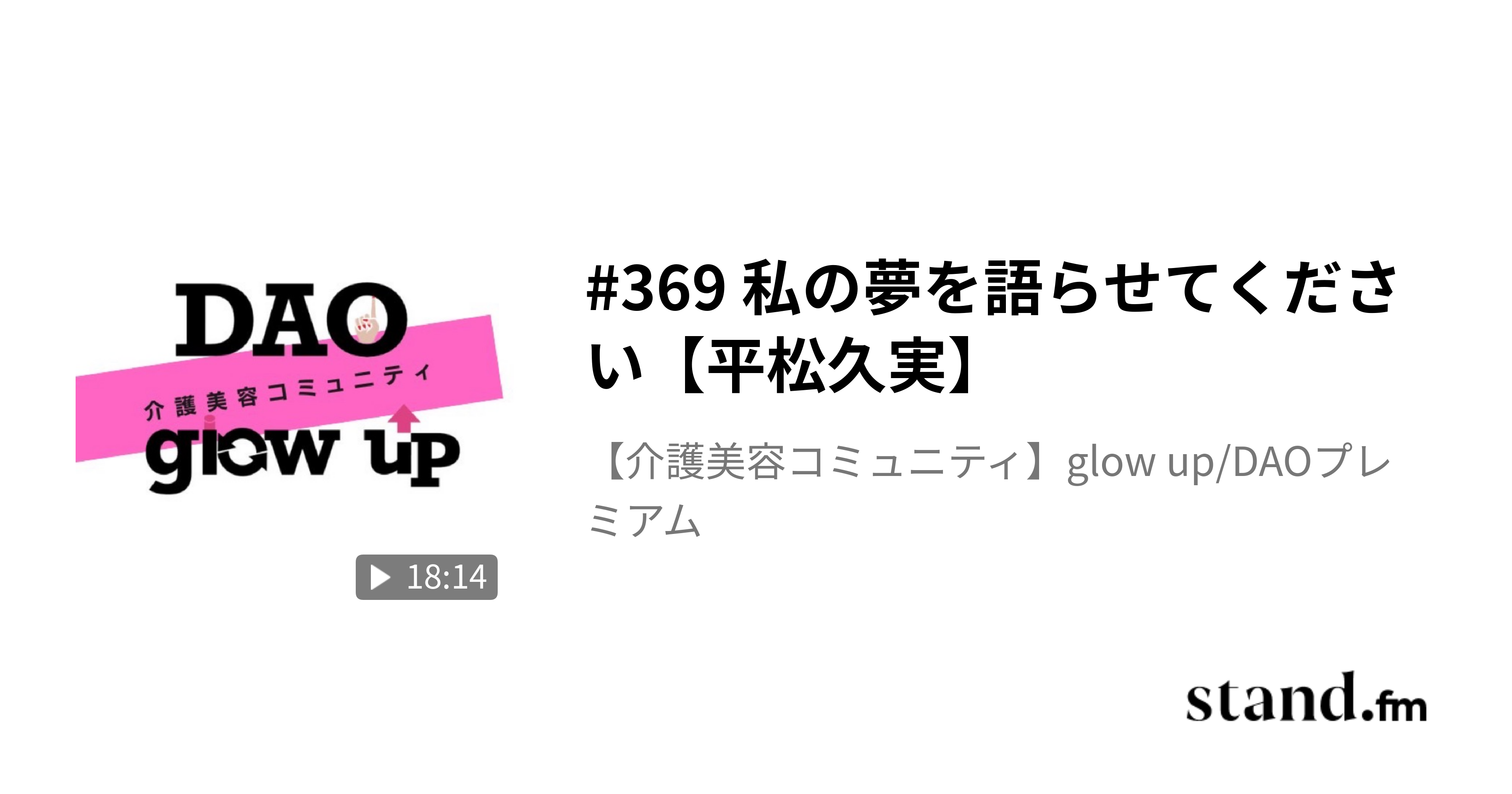 #369 私の夢を語らせてください【平松久実】 - 【介護美容コミュニティ】glow up/DAOプレミアム | stand.fm