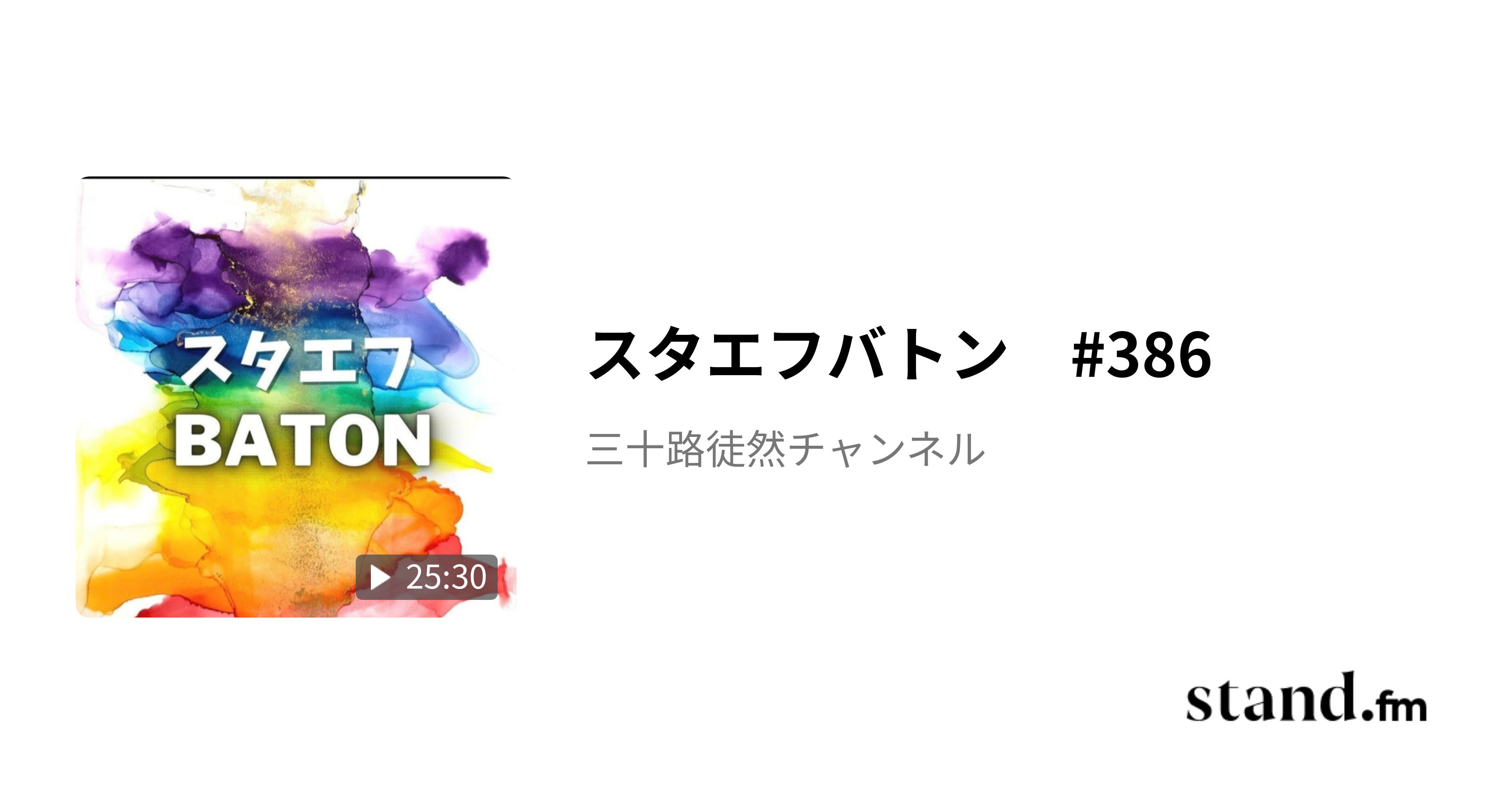 スタエフバトン #386 - 三十路徒然チャンネル | stand.fm