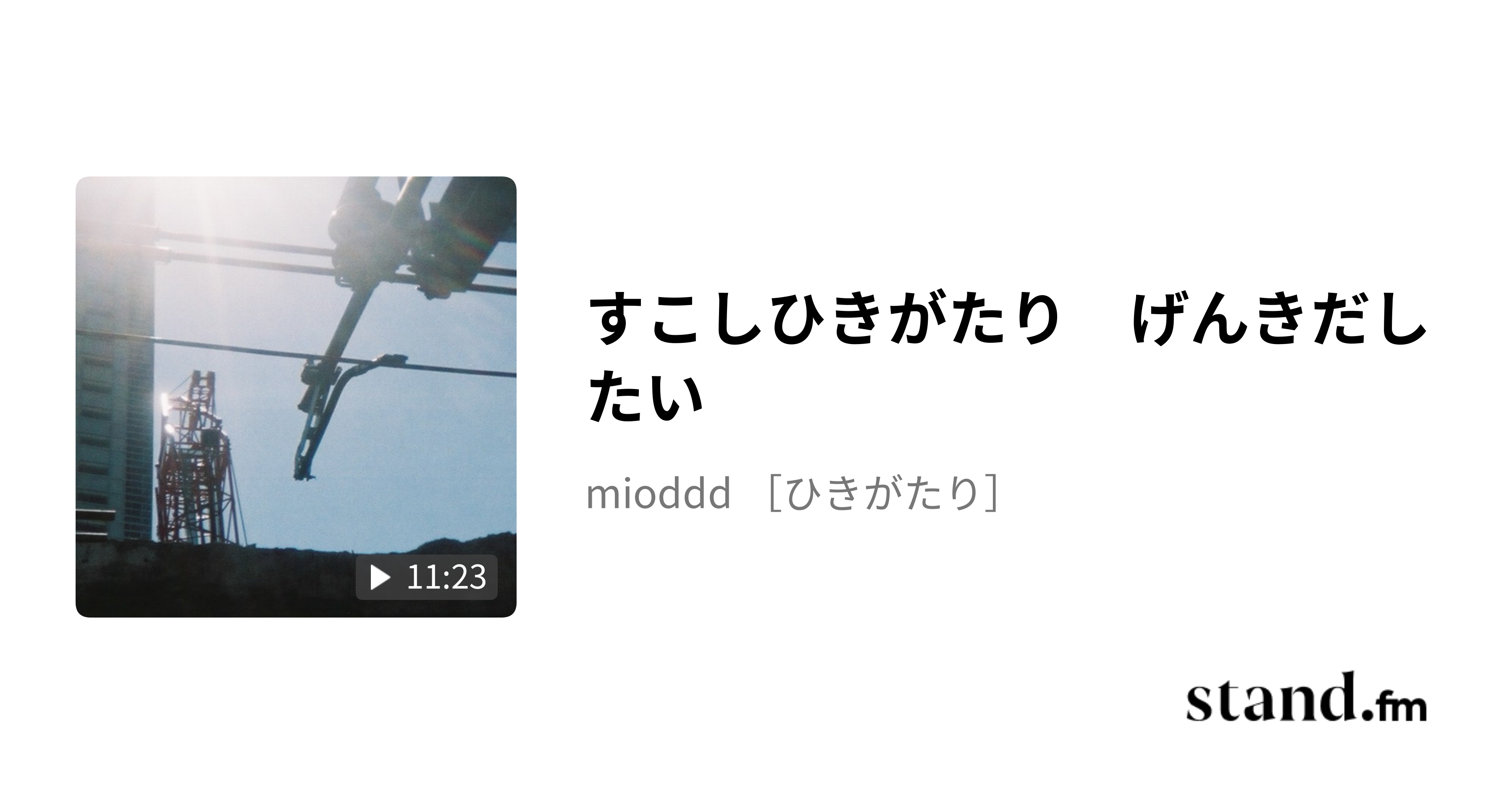 すこしひきがたり げんきだしたい - mioddd/明日ノ澪[ひきがたり] | stand.fm