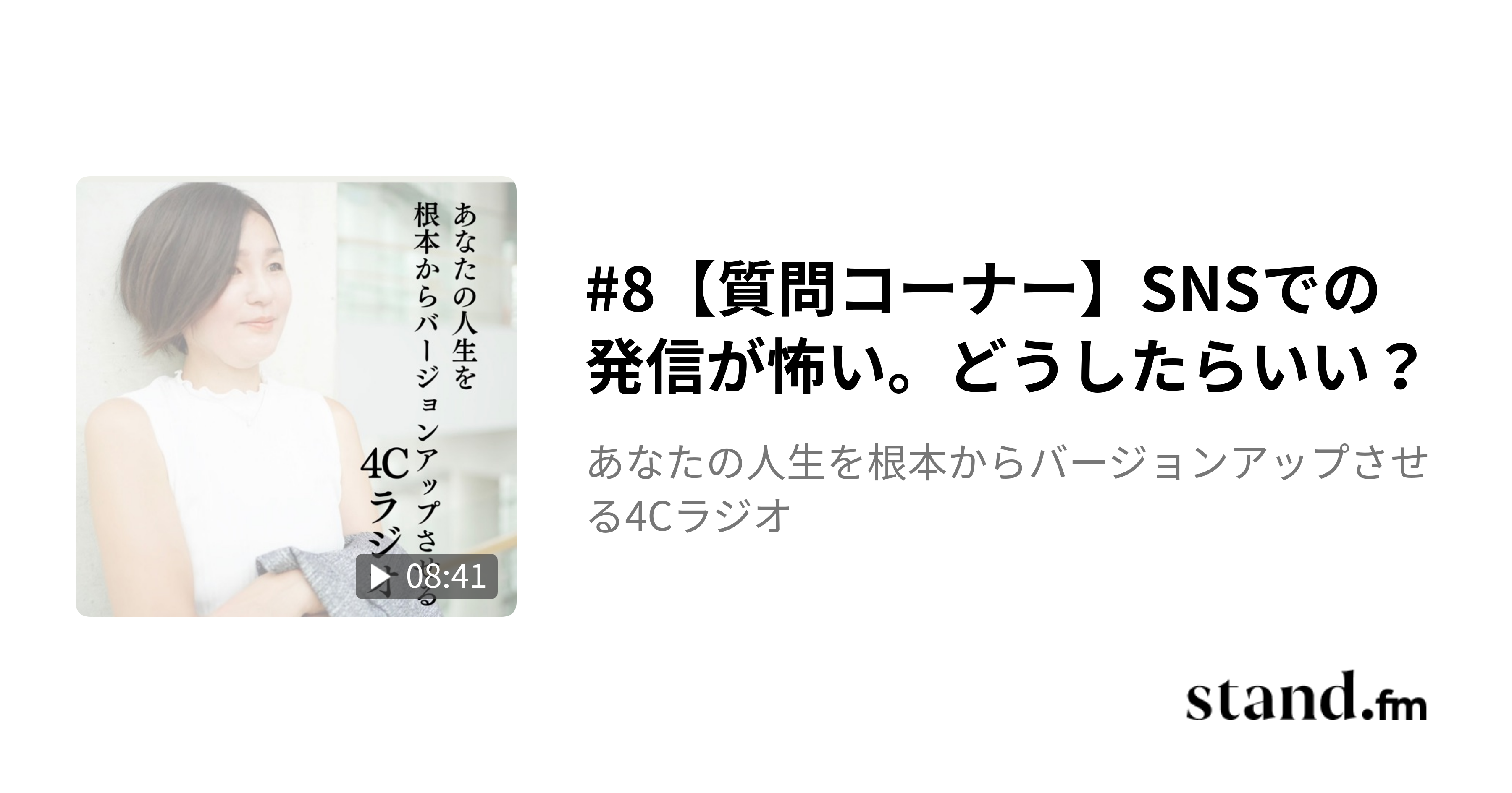 #8【質問コーナー】SNSでの発信が怖い。どうしたらいい？ - 世界一シンプルに自己一致感を整える4Cラジオ | stand.fm