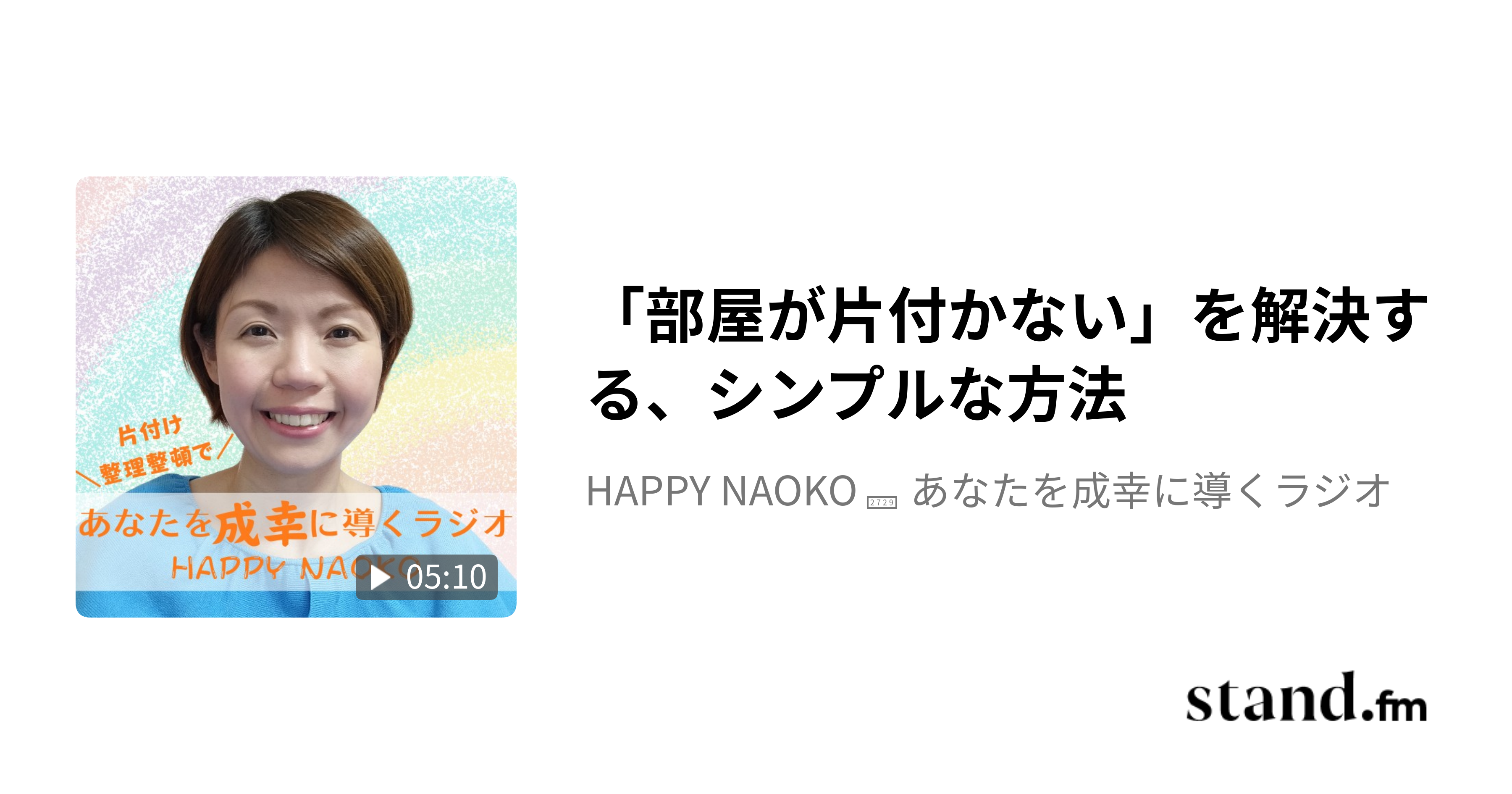 「部屋が片付かない」を解決する、シンプルな方法 - HAPPY NAOKO｜ジブンを生きるなら、ジブンに戻ろう！ | stand.fm