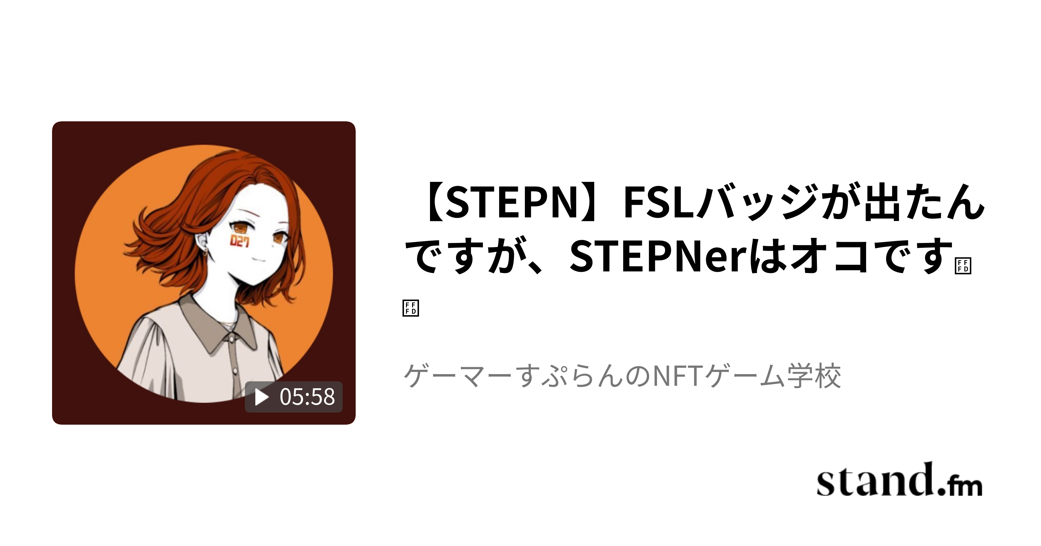 【STEPN】FSLバッジが出たんですが、STEPNerはオコです😡 - ゲーマーすぷらんのNFTゲーム学校 | stand.fm