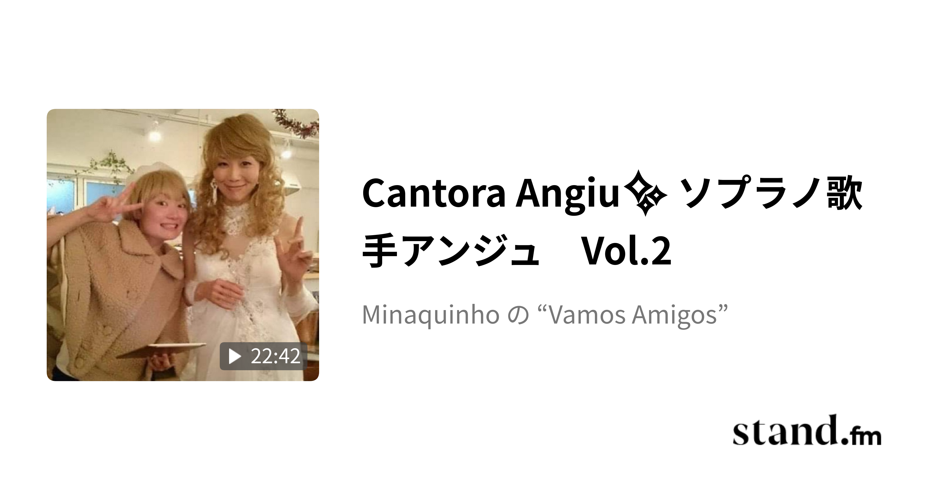 Cantora Angiu ソプラノ歌手アンジュ Vol.2 - Minaquinho の “Vamos Amigos” | stand.fm