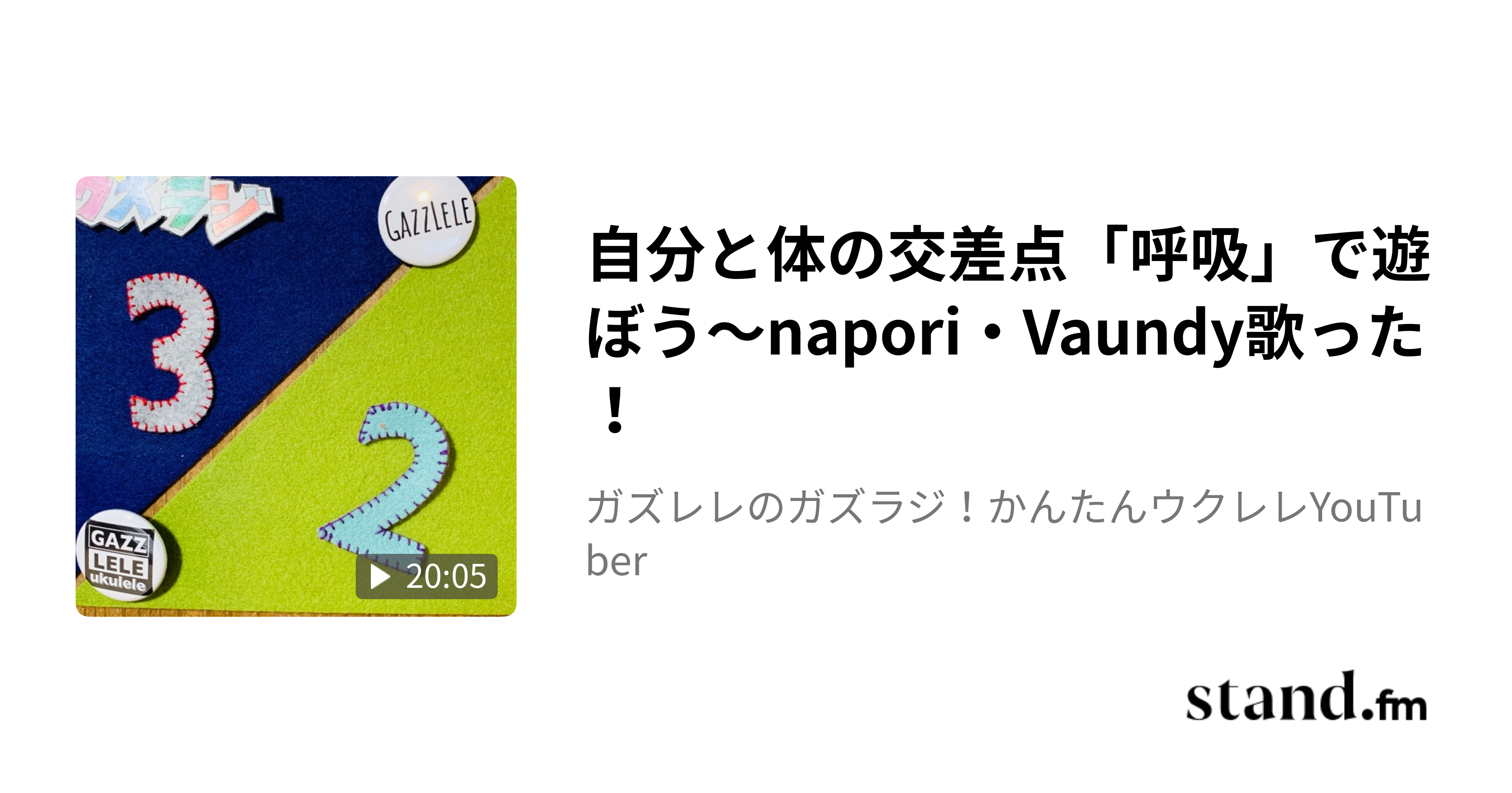 自分と体の交差点「呼吸」で遊ぼう〜napori・Vaundy歌った！ - ガズレレのガズラジ！かんたんウクレレYouTuber | stand.fm