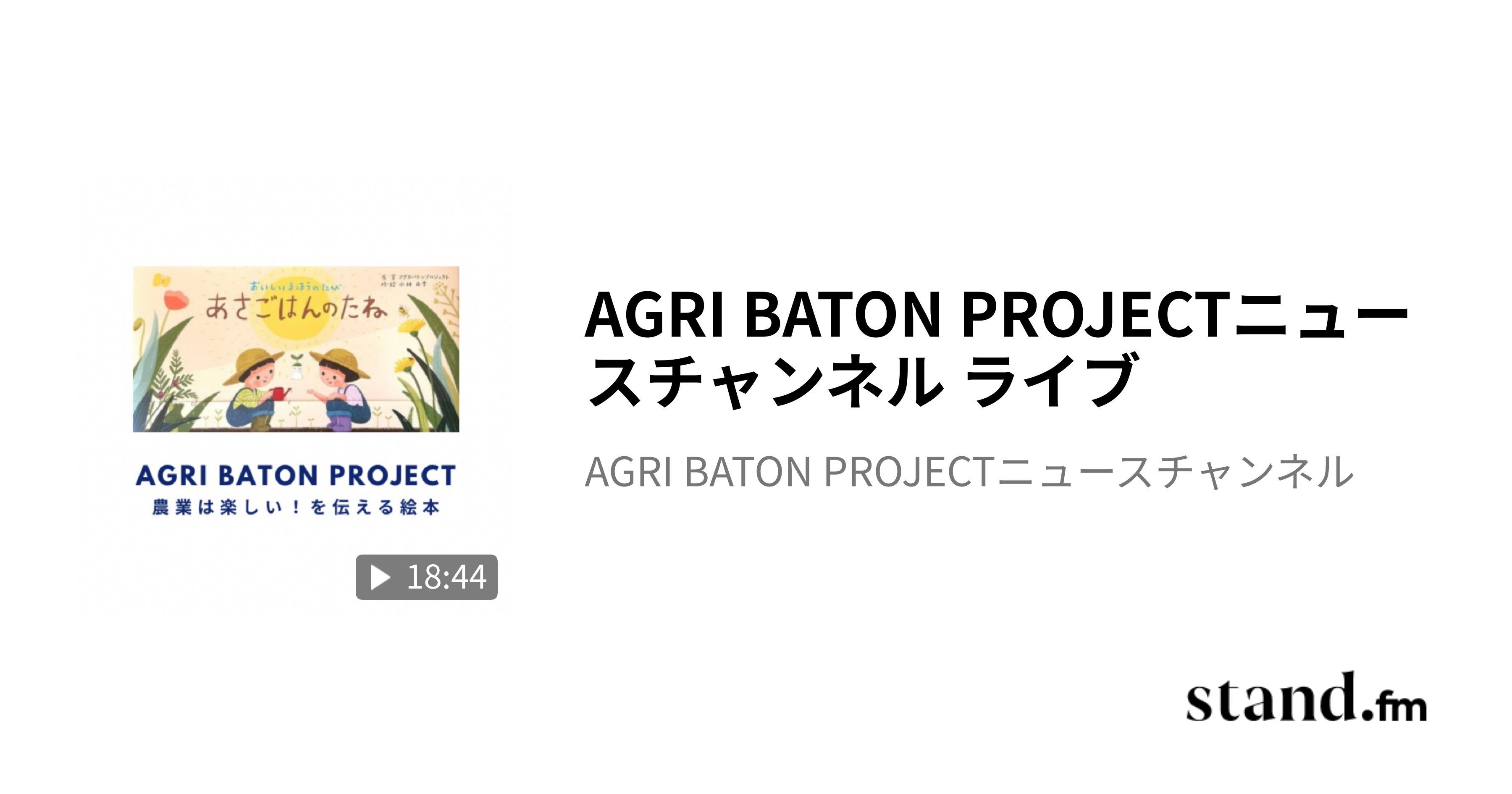 AGRI BATON PROJECTニュースチャンネル ライブ - AGRI BATON PROJECTニュースチャンネル | stand.fm