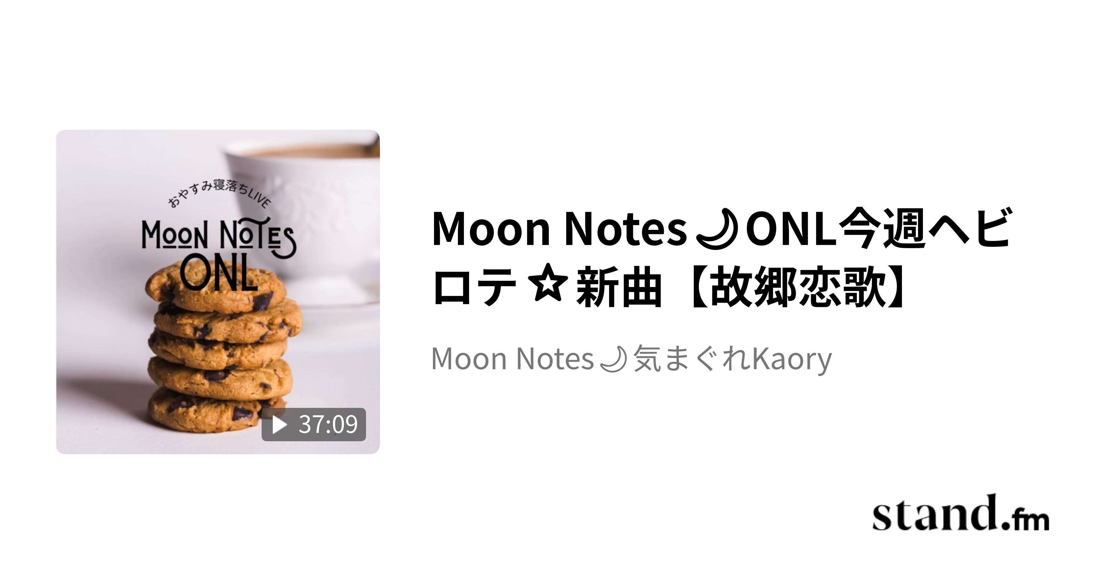 Moon Notes🌙ONL今週ヘビロテ⭐️新曲【故郷恋歌】 - Moon Notes🌙気まぐれKaory | stand.fm