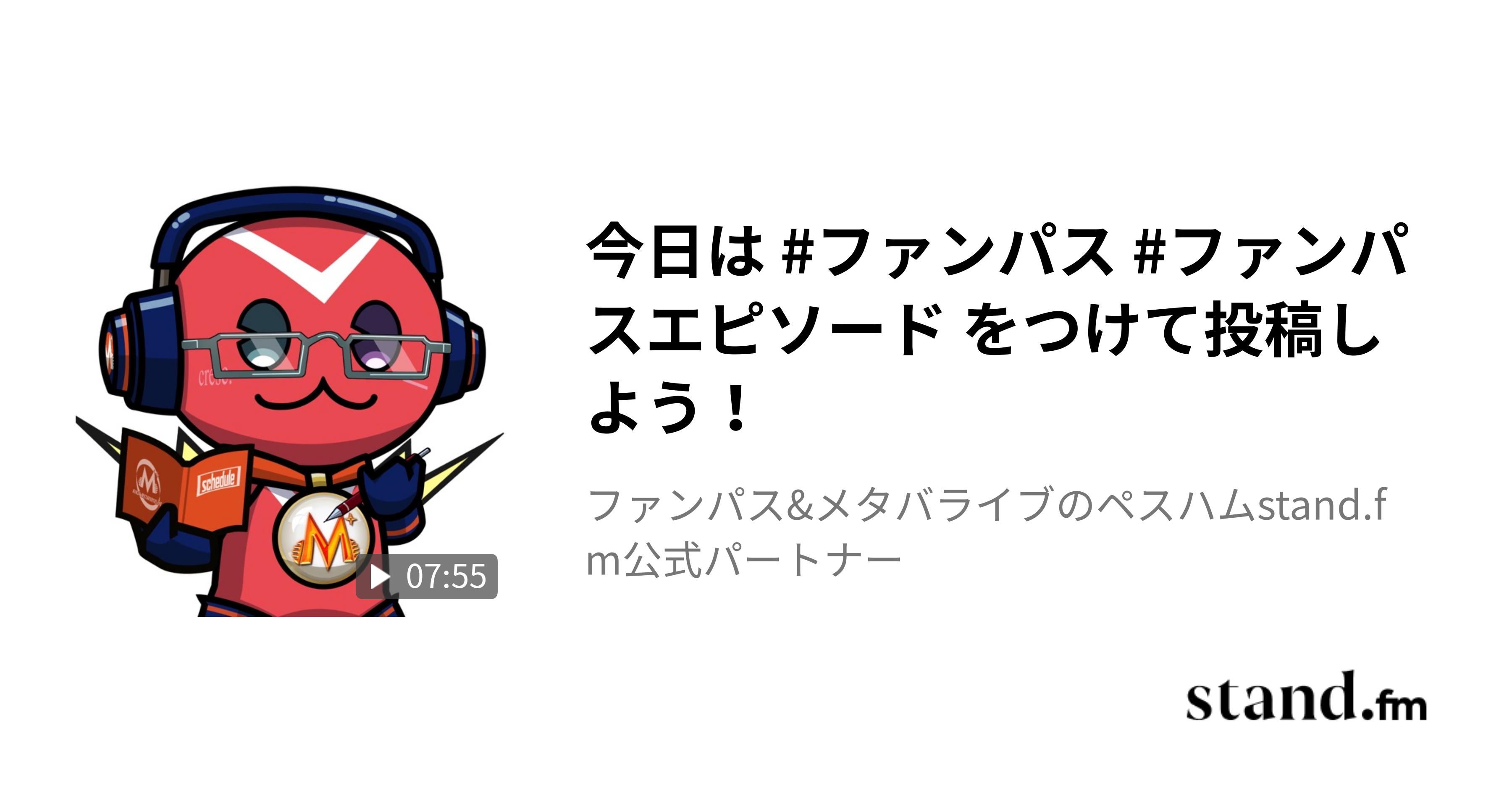 今日は #ファンパス #ファンパスエピソード をつけて投稿しよう！ - ペスハムの「Web3コーチが一日一Q」チャンネル | stand.fm