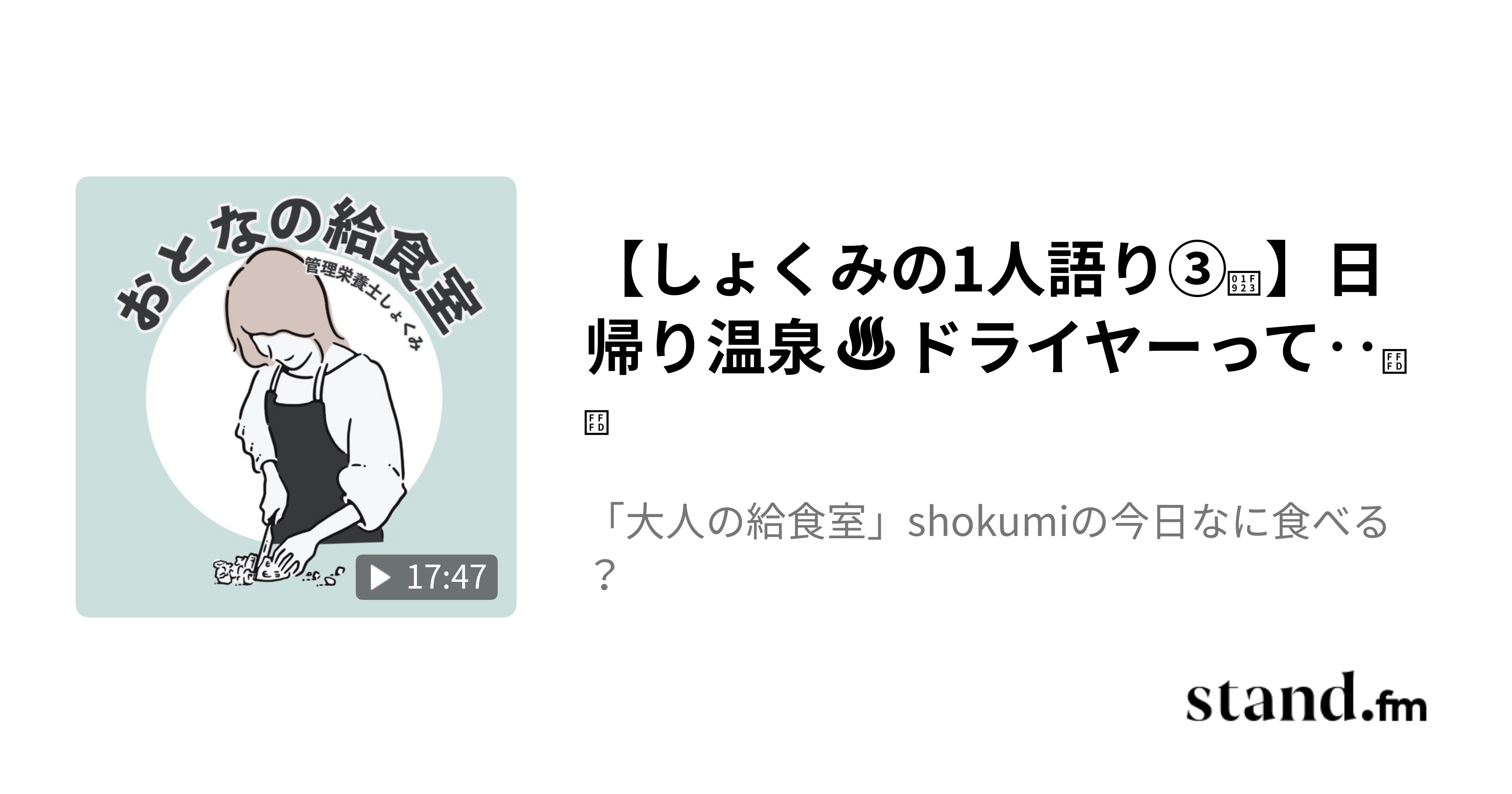 【しょくみの1人語り③🤣】日帰り温泉♨️ドライヤーって‥😂 - 「大人の給食室」shokumiの今日なに食べる？ | stand.fm
