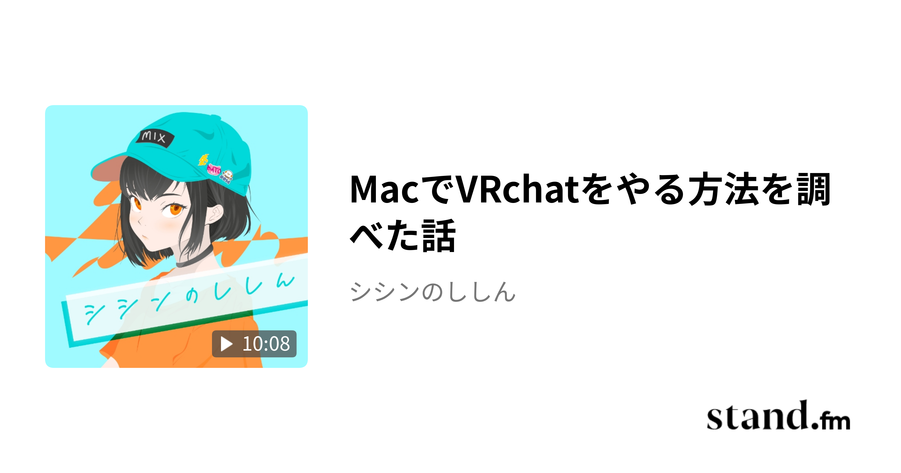 MacでVRchatをやる方法を調べた話 - シシンのししん | stand.fm