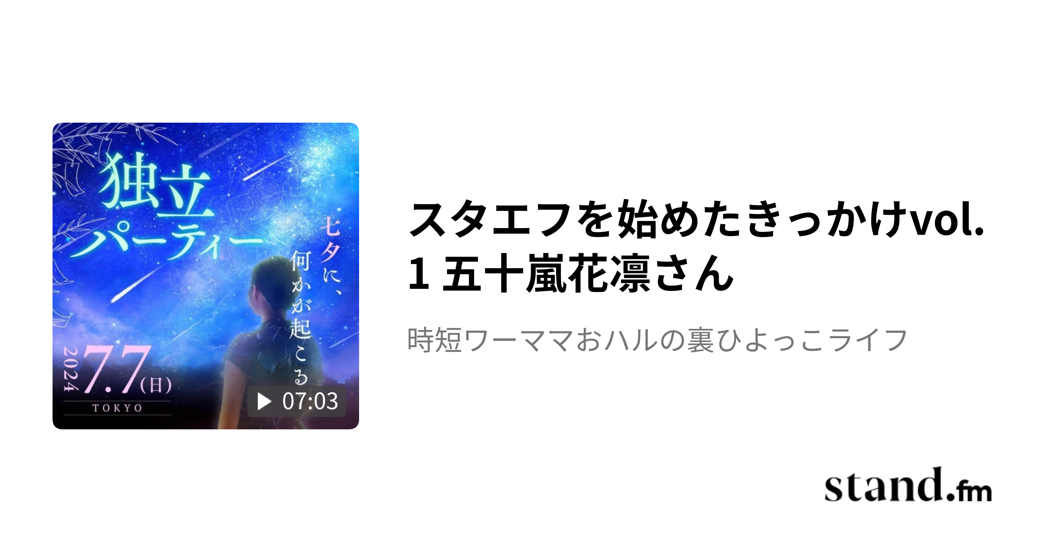 スタエフを始めたきっかけvol.1 五十嵐花凛さん - Webデザイナーおハルのひよっこラジオ | stand.fm