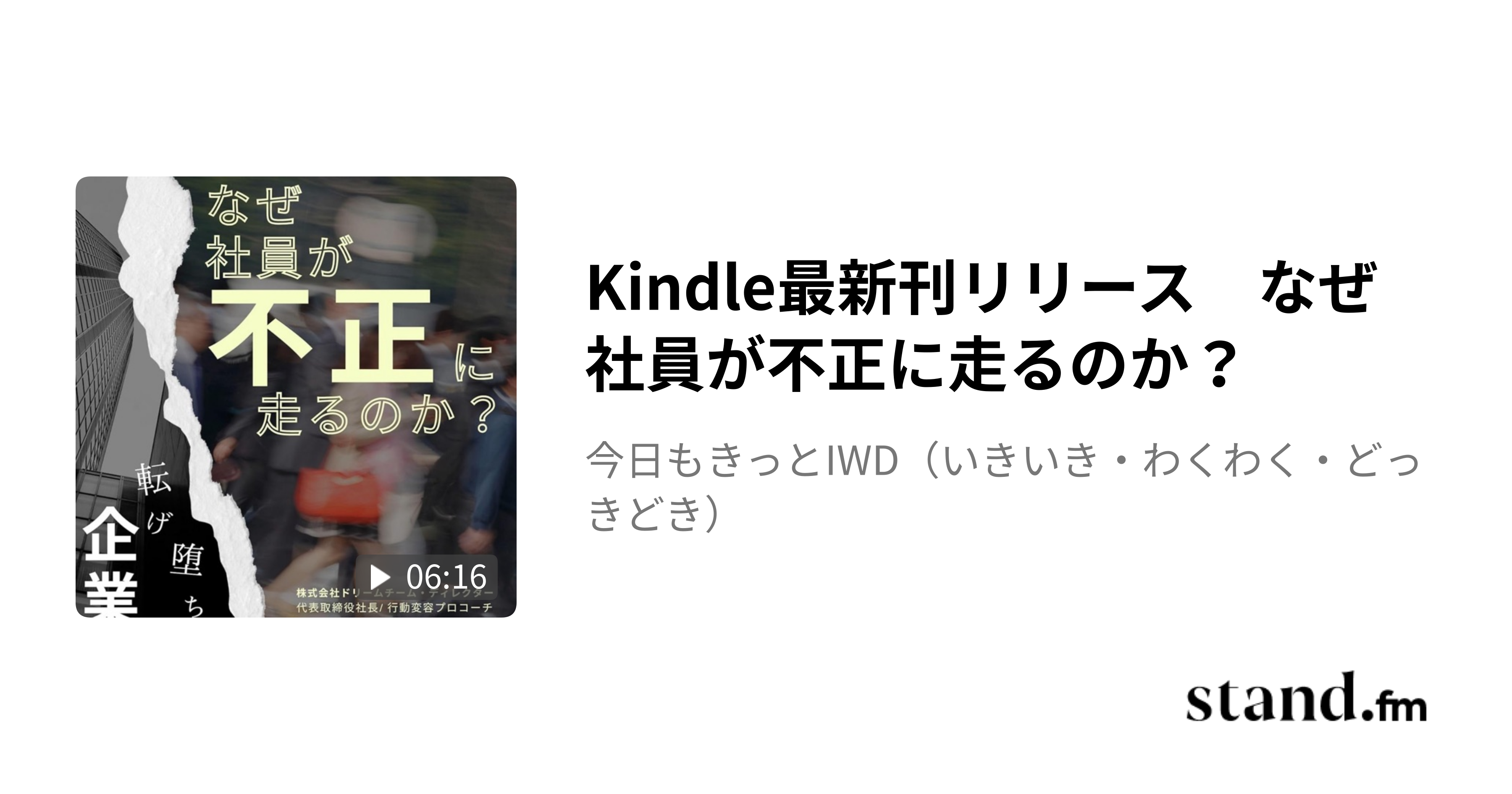 Kindle最新刊リリース なぜ社員が不正に走るのか？ - 今日もきっとIWD（いきいき・わくわく・どっきどき） | stand.fm