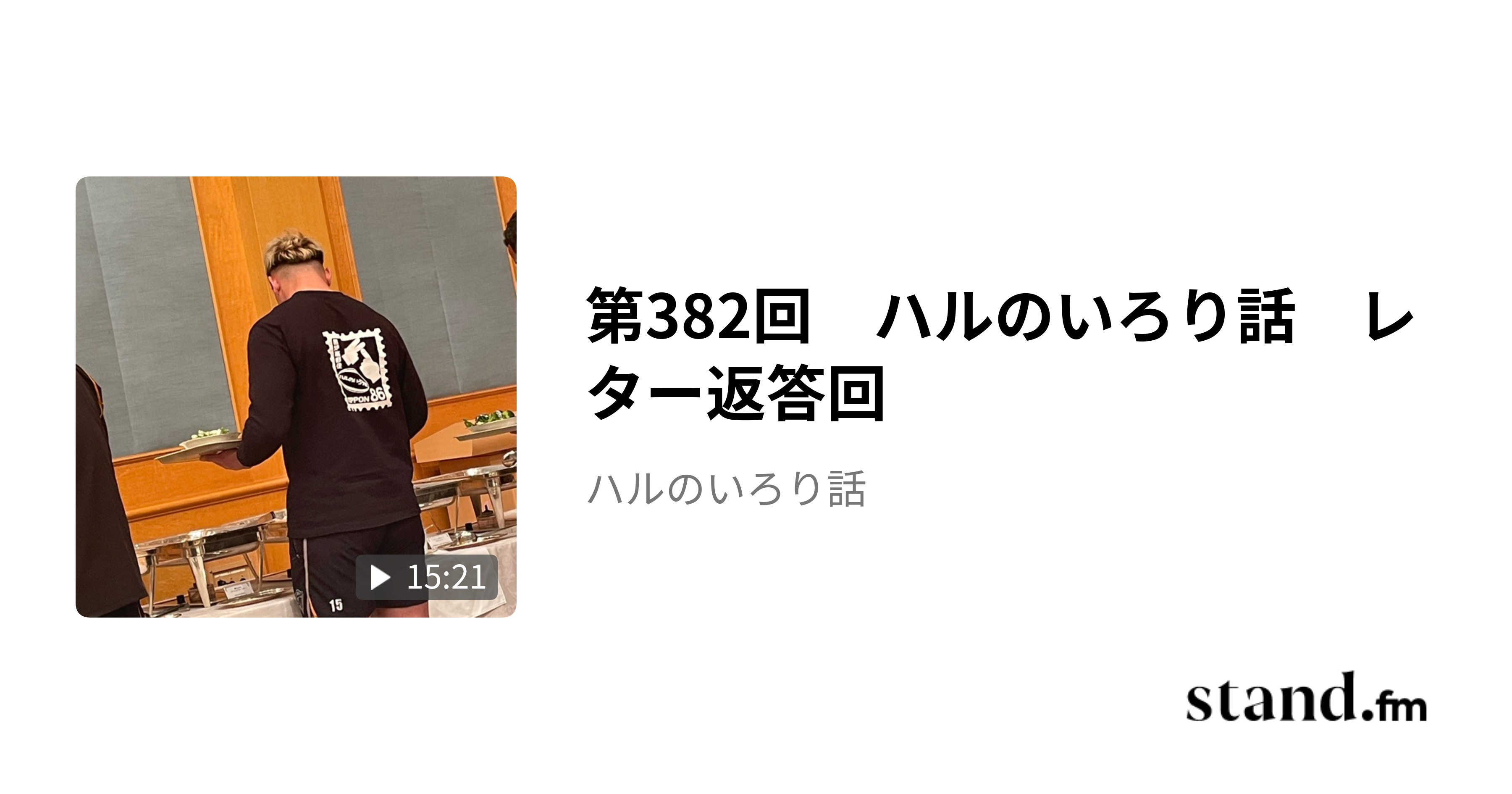 第382回 ハルのいろり話 レター返答回 - ハルのいろり話 | stand.fm