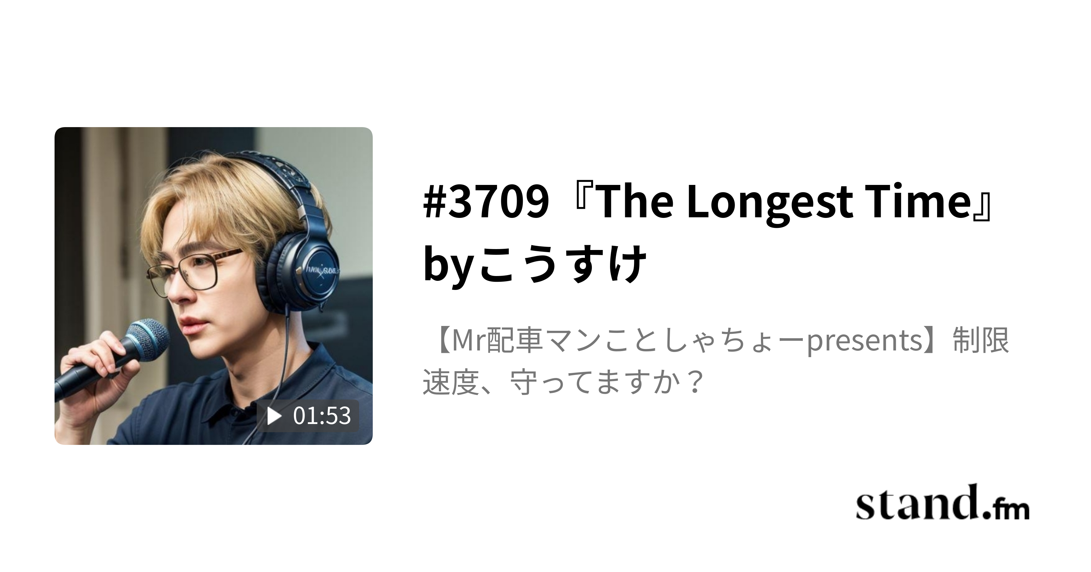 #3709『The Longest Time』byこうすけ - 【Mr配車マンことしゃちょーpresents】制限速度、守ってますか？ | stand.fm