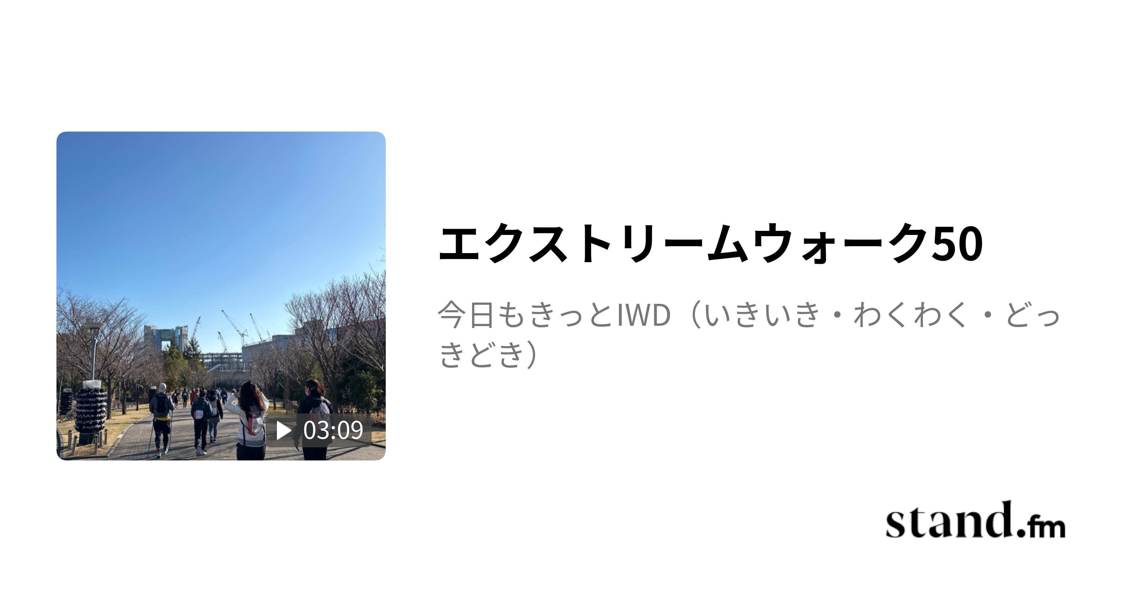 エクストリームウォーク50 - 今日もきっとIWD（いきいき・わくわく・どっきどき） | stand.fm