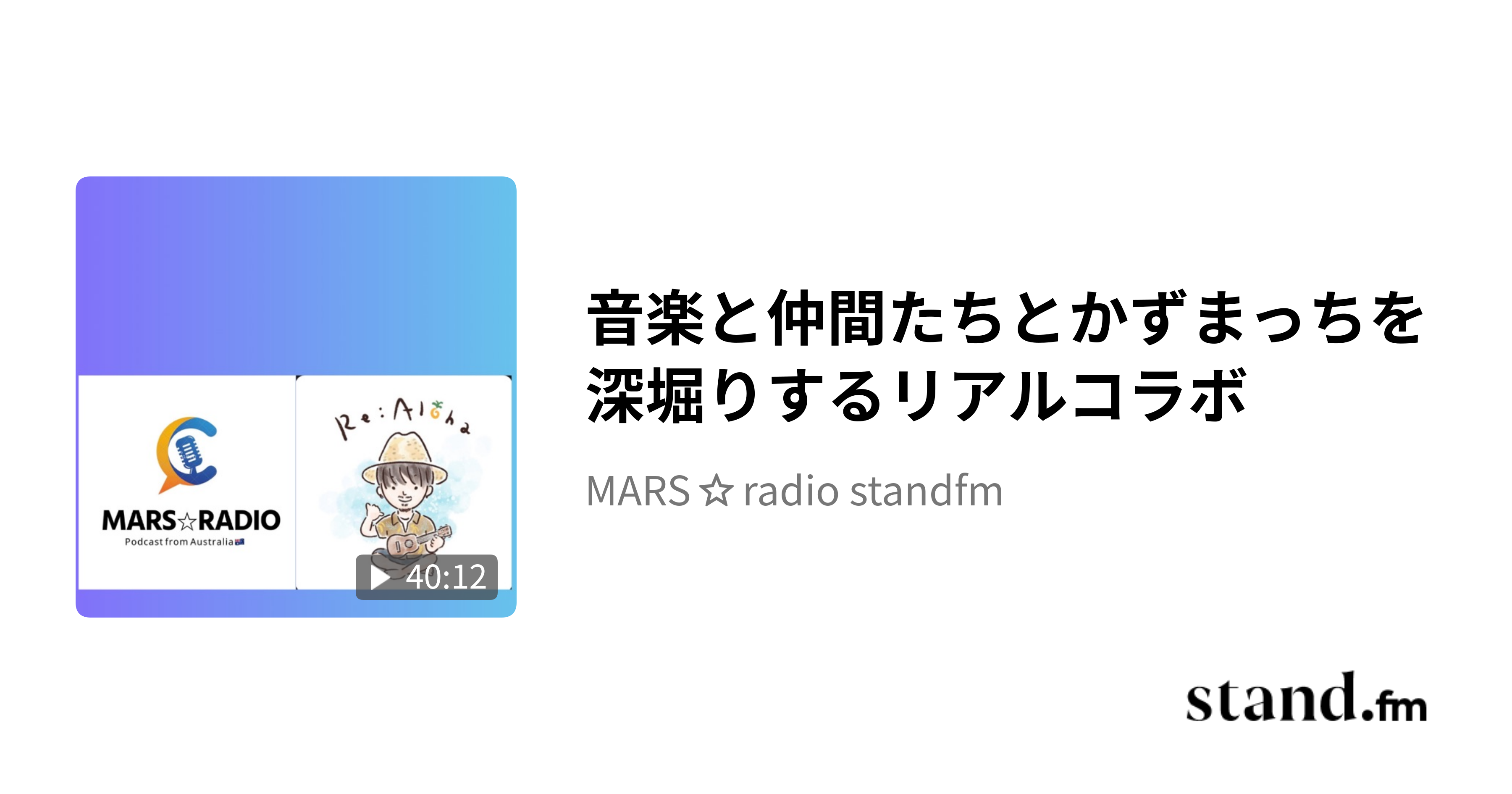 音楽と仲間たちとかずまっちを深堀りするリアルコラボ - MARS⭐︎radio standfm | stand.fm