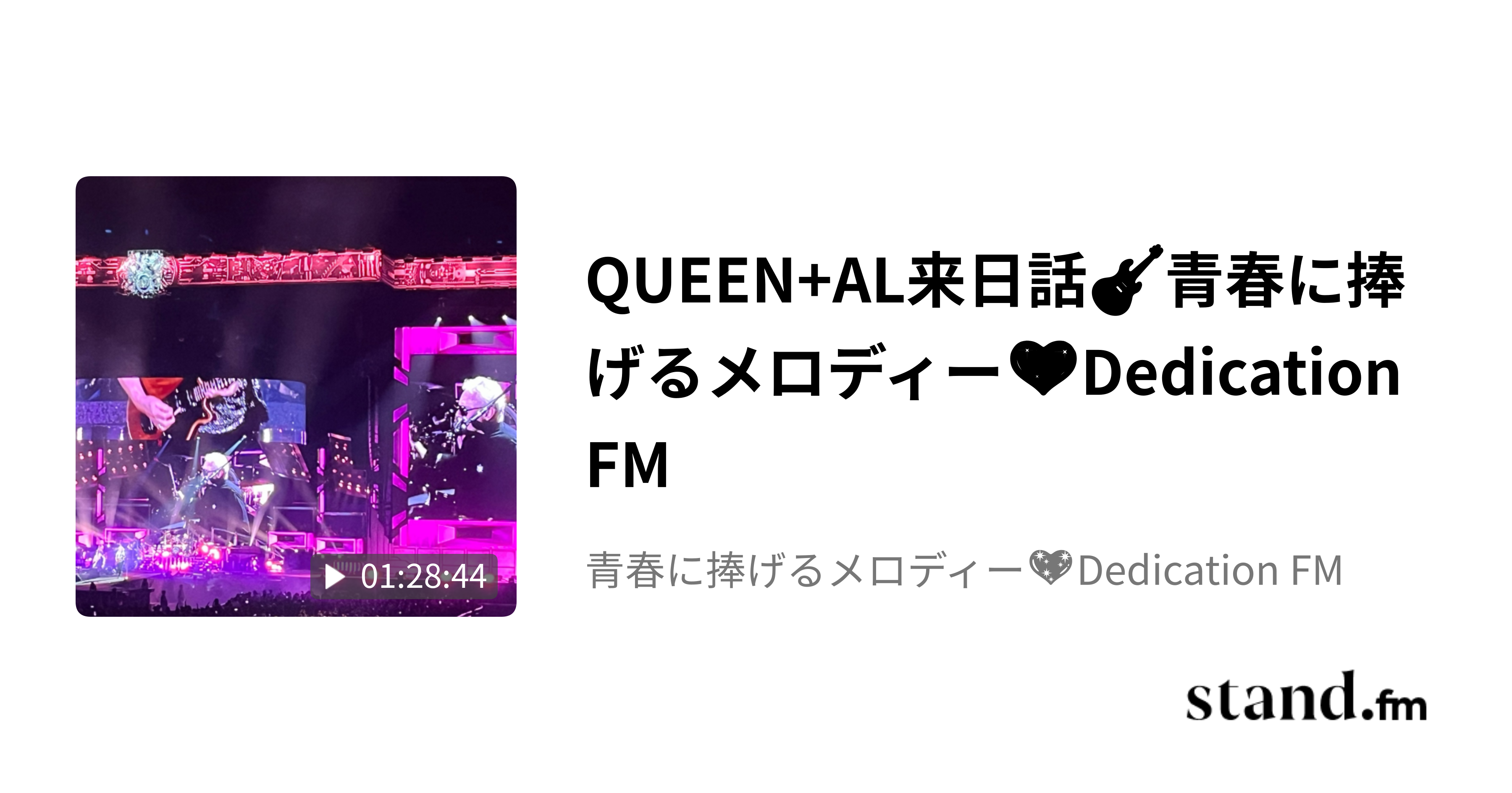 QUEEN+AL来日話🎸青春に捧げるメロディー💖Dedication FM - 青春に捧げるメロディー💖Dedication FM | stand.fm
